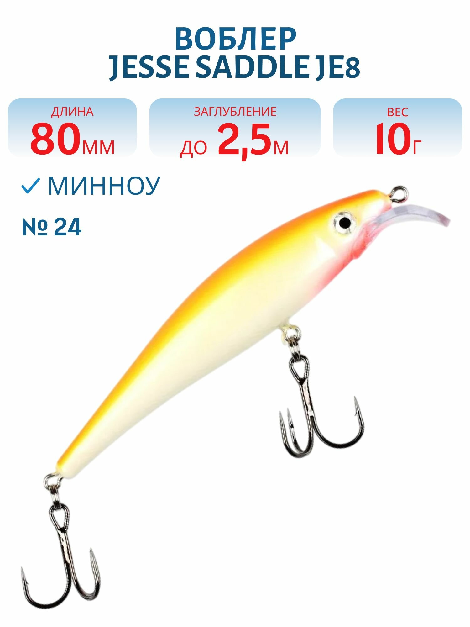 Воблер JESSE SADDLE JE8, вес 10 гр, цвет 24