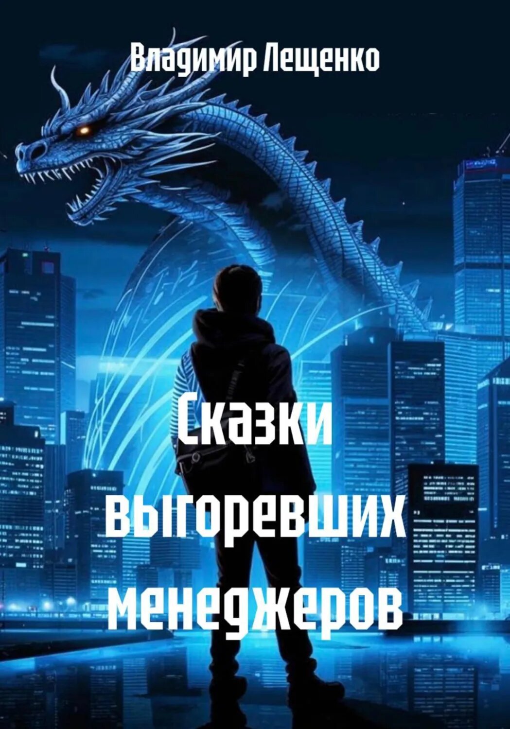 Сказки выгоревших менеджеров [Цифровая книга]