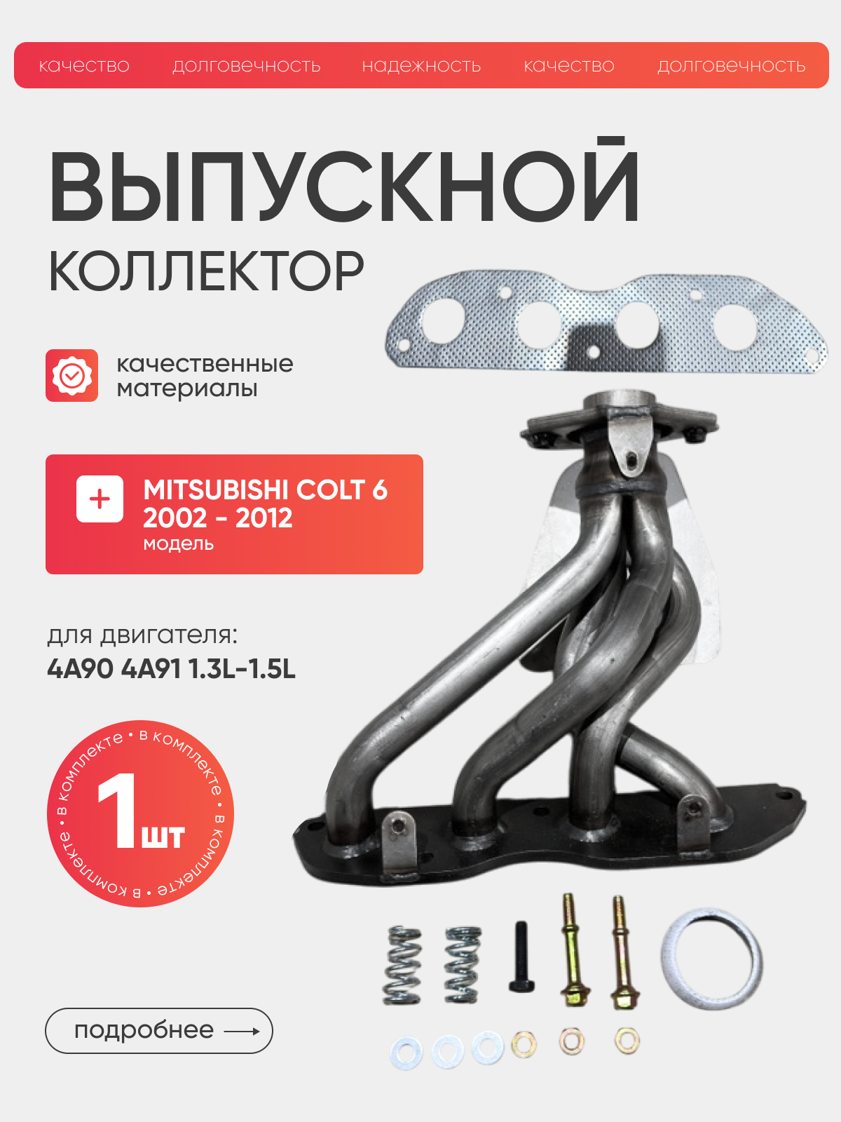 Выпускной коллектор Mitsubishi Colt 6 4A90 4A91 1.3L-1.5L митсубиши кольт
