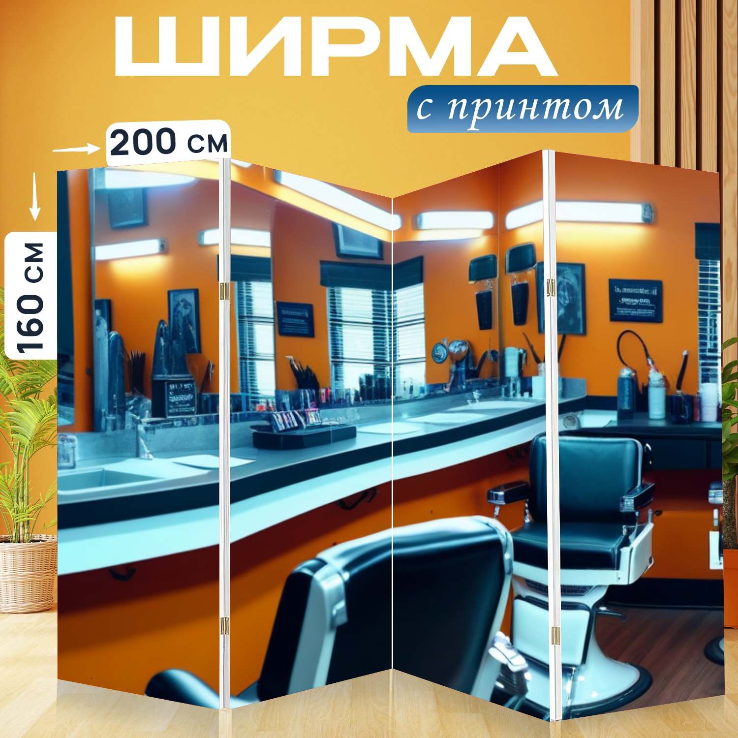 Ширма "Зеркало в барбершопе" перегородка для зонирования комнаты с принтом 200x160 см. на холсте