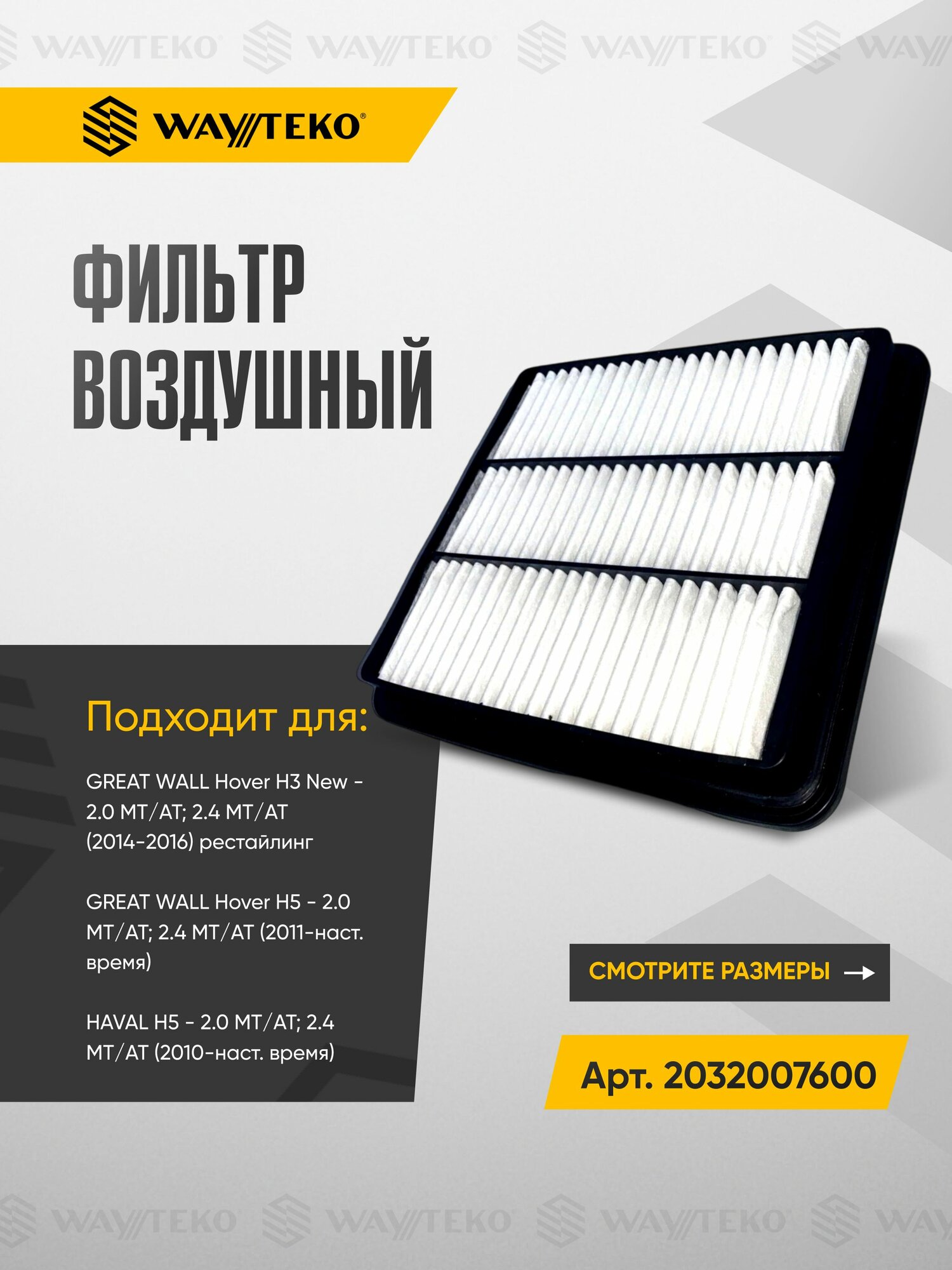 Фильтр воздушный GEELY Atlas (1.8/2.0/2.4L) Арт. 2032007600