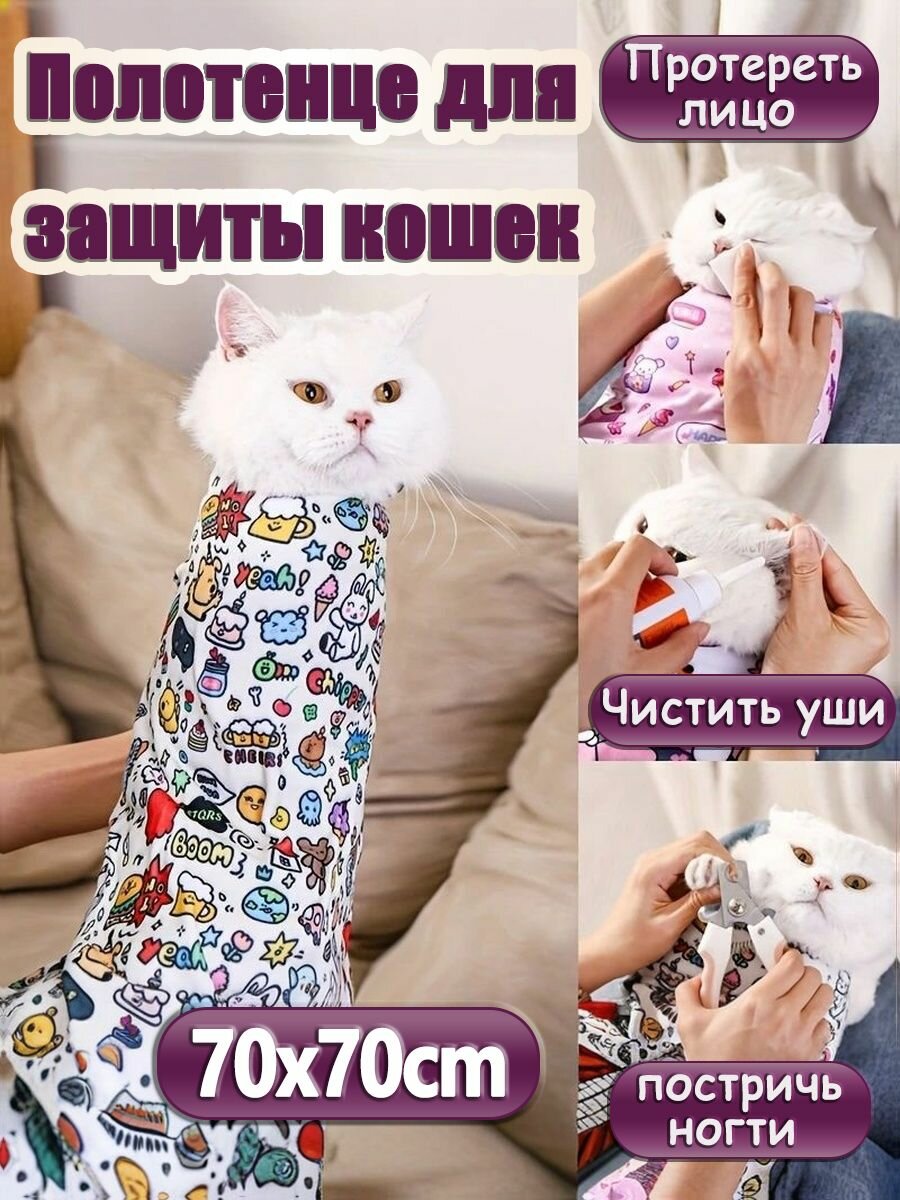 Одеяло для кошки-защитное полотенце для животных.70x70cm. Они самоклеящиеся, устойчивы к укусам и могут использоваться для мытья и кормления домашних животных.