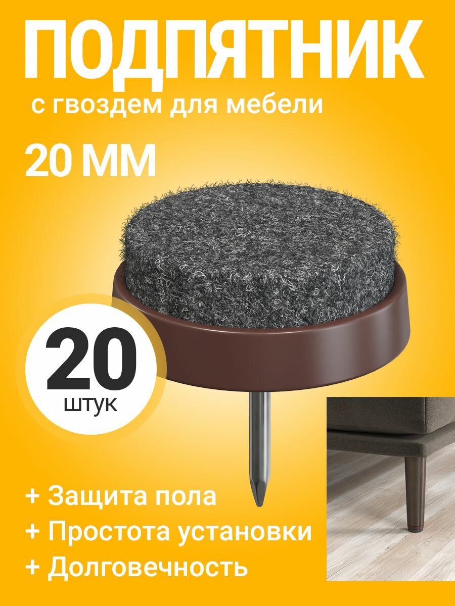 Подпятник круглый с гвоздем и войлочным покрытием мебельдам (опора мебельная) 20х22 мм, 20 шт. (Коричневый)