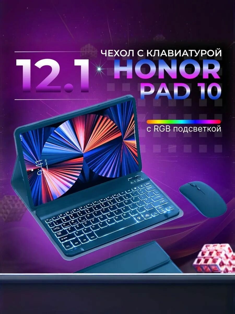 Чехол-клавиатура и мышь с RGB подсветкой для планшета Honor Pad 10 (12.1 дюйма)