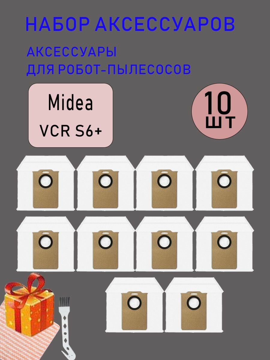 Мешок пылесборник (10 шт) для робота-пылесоса Midea VCR S6 Plus