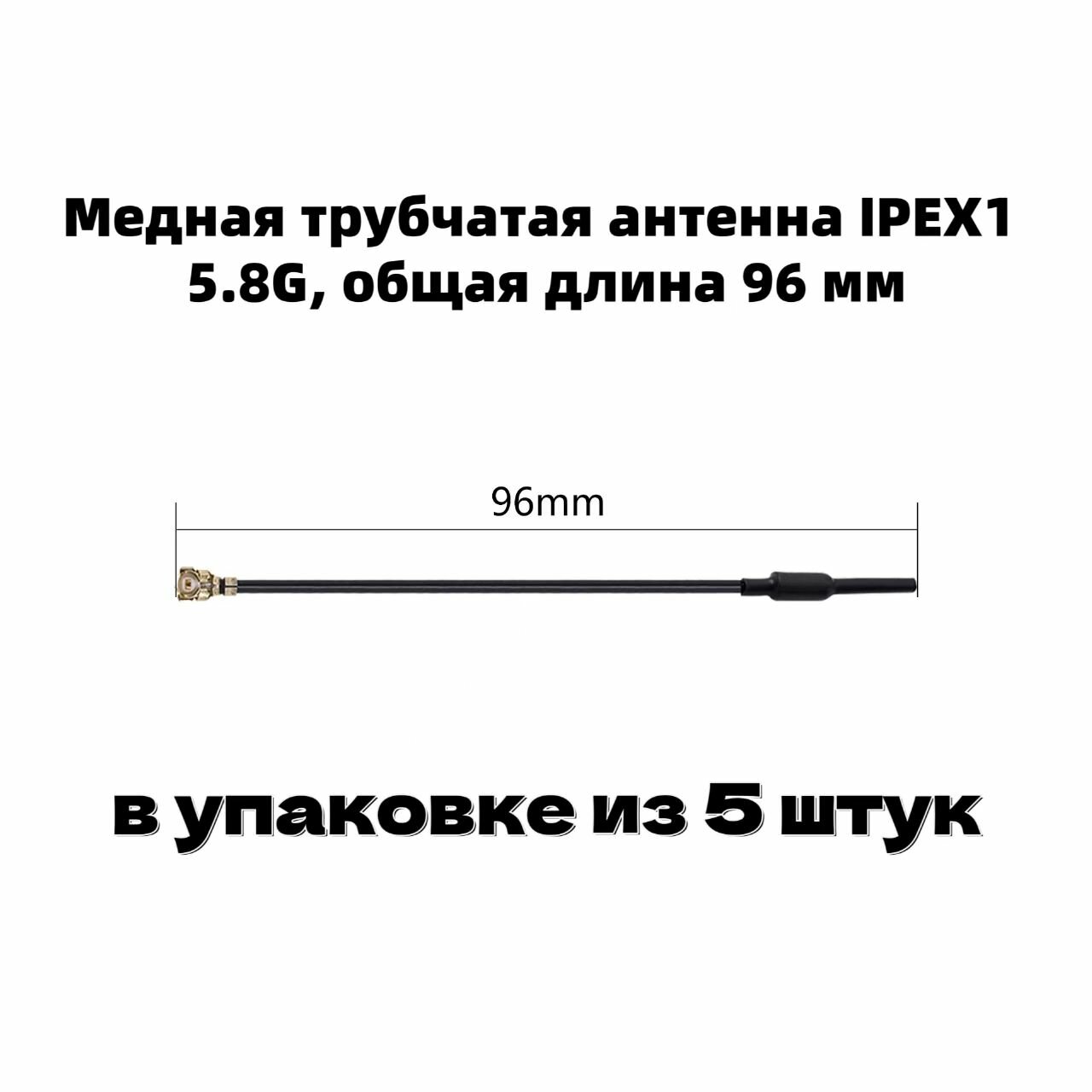 Медная трубчатая антенна GEPRC IPEX1 5.8G, стабильный сигнал, малое внутреннее сопротивление, аксессуары для системы FPV