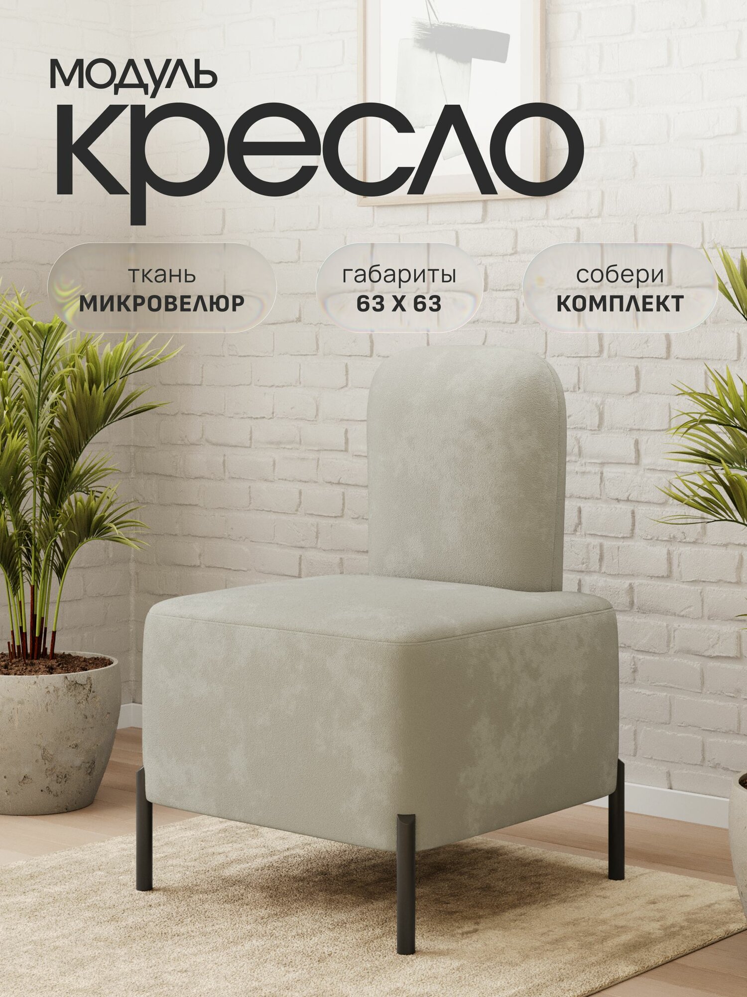 Кресло модульного дивана А-Фортуна "Абрау 4", бежевая, микровелюровая обивка