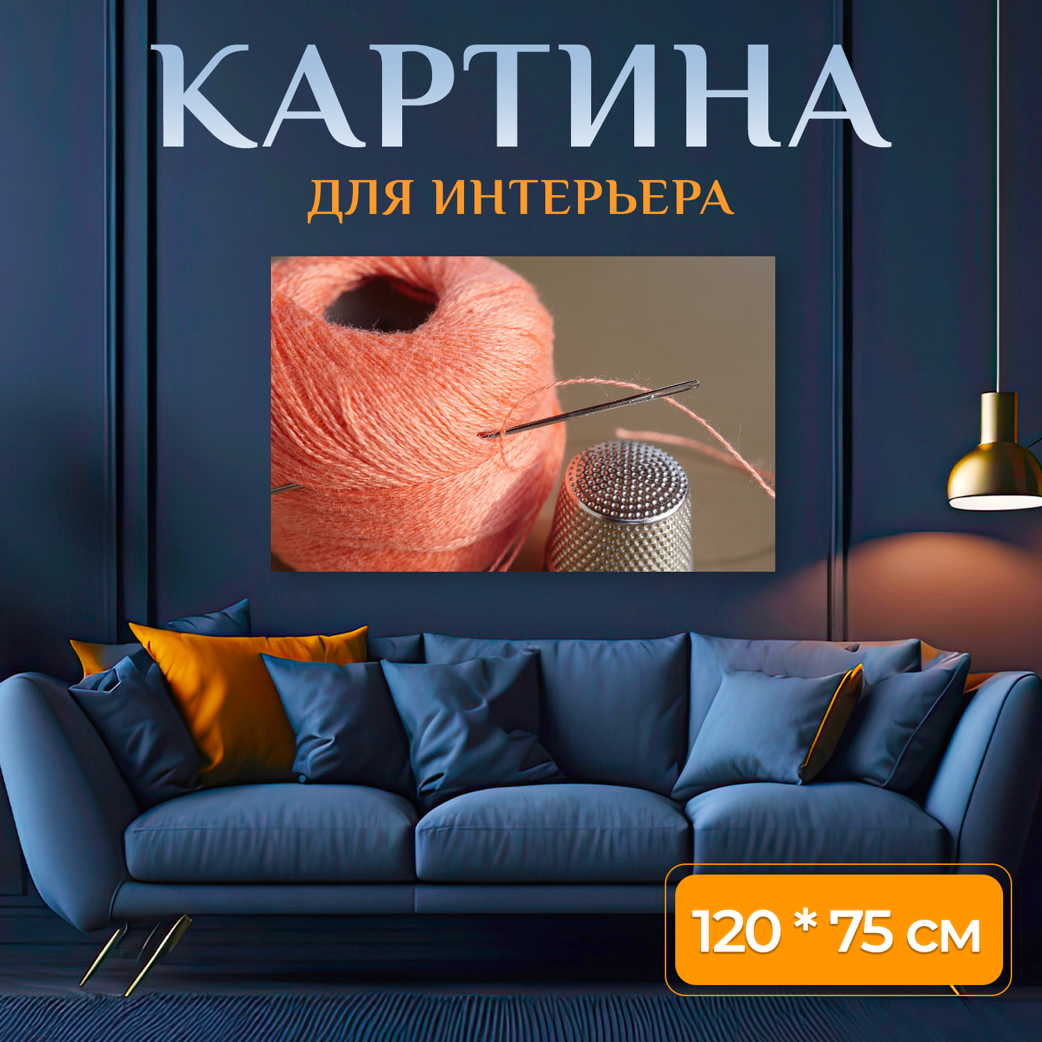 Картина на холсте "Иголка, нить, швейные нитки" на подрамнике 120х75 см. для интерьера