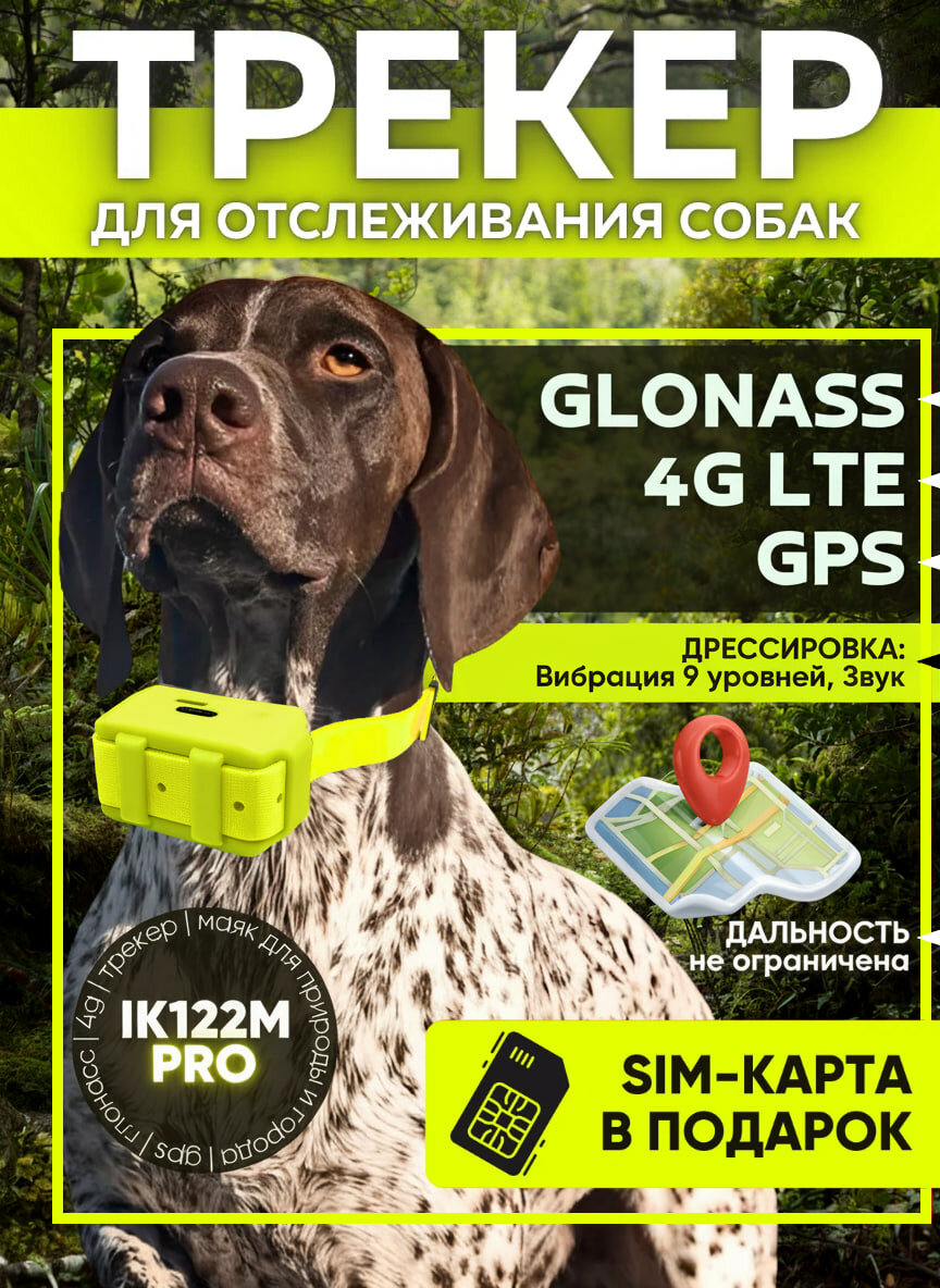 GPS/Glonass трекер для охотничьих собак IK122М PRO