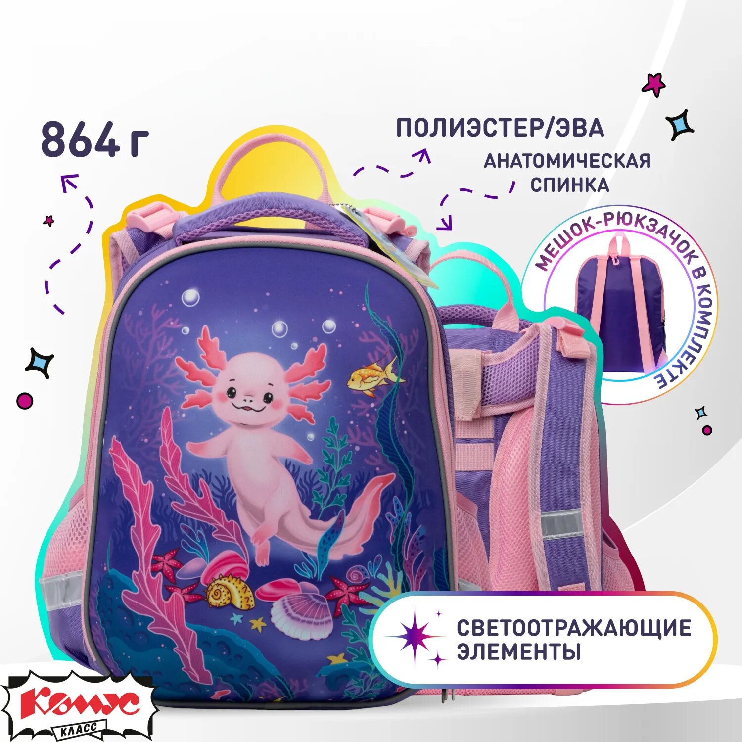 Ранец Комус Класс Аксолотль 2 отд, эргоном, с мешком(пристегив)