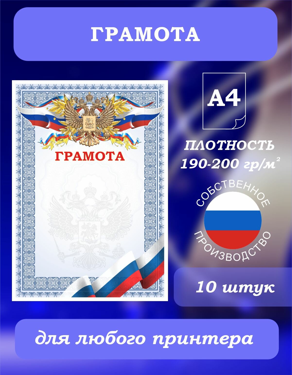 Грамота для принтера, матовая фотобумага А4, 10 штук с Гербом РФ