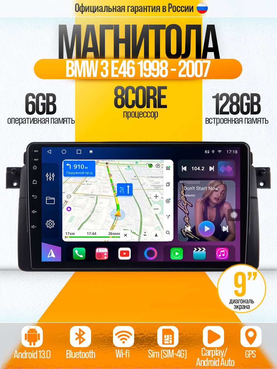 Магнитола БМВ 3 Е46 1998 - 2007 на Android 13.0, BMW 3 E46, 6+128Гб, QLED SIM 4G DSP CARPLAY, комплект рамка + проводка, SL708M (S4f) - 9 дюймов