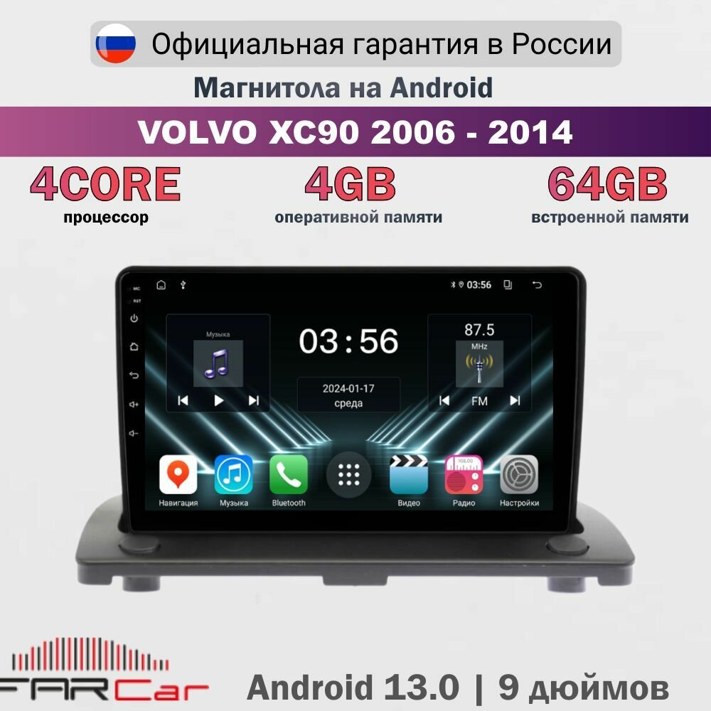 Магнитола Volvo XC90 2006-2014 на Android 13.0, Вольво XC-90, 4+64Гб, комплект рамка + проводка, MR173M (S4f) - 9 дюймов