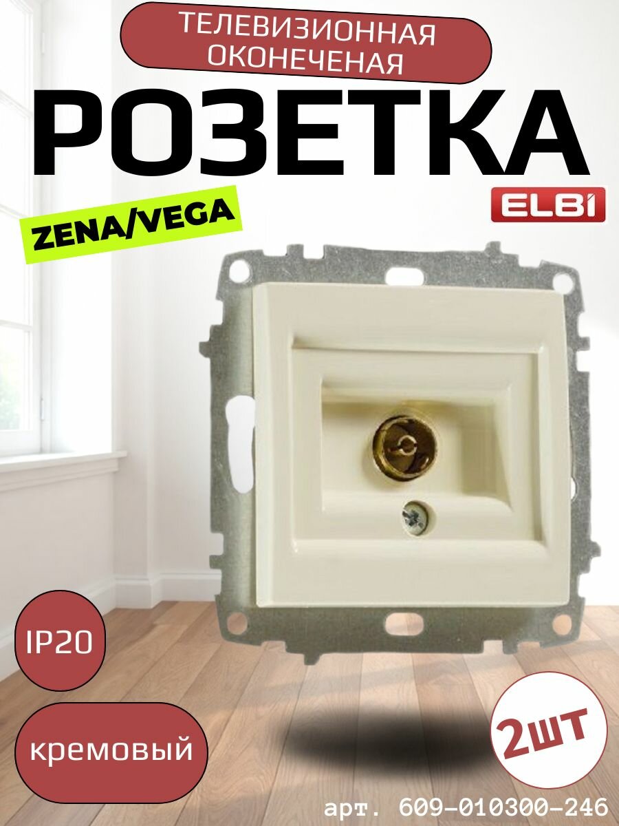 2 шт. Розетка ТВ оконечная Одинарная Кремовый IP20 ZENA VEGA EL-BI арт. 609-010300-246