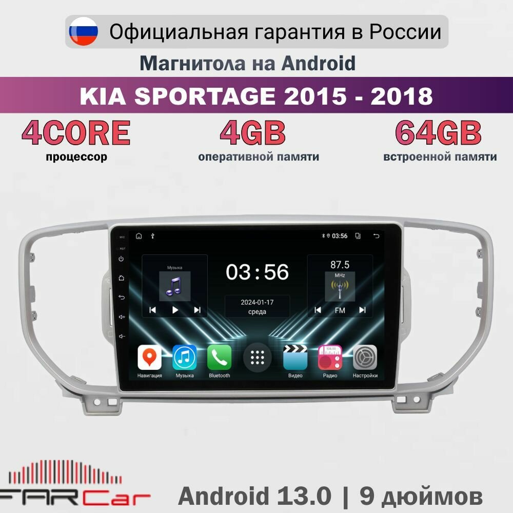 Магнитола Киа Спортейдж 4 2015-2018 на Android 13.0, KIA Sportage, 4+64Гб, комплект рамка + проводка, MR576M (S4f) - 9 дюймов