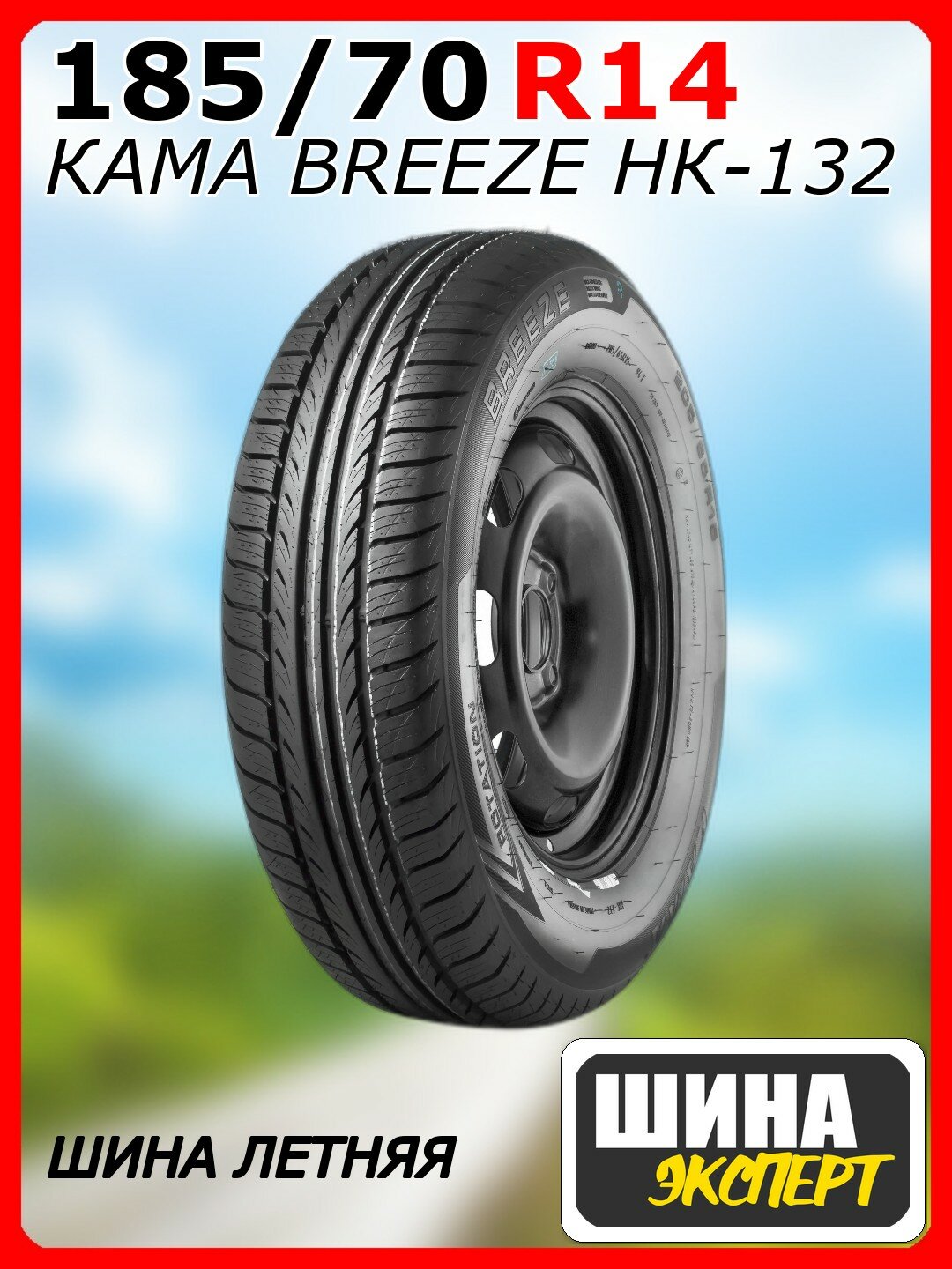 Шина летняя КАМА 185/70/14 T 88 BREEZE НК-132 для легковых автомобилей 1110006