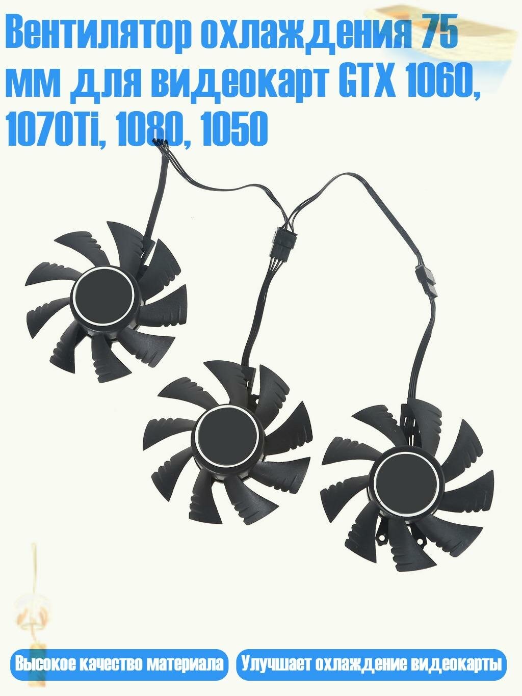 Вентилятор охлаждения 75 мм для видеокарт GTX 1060, 1070Ti, 1080, 1050, C