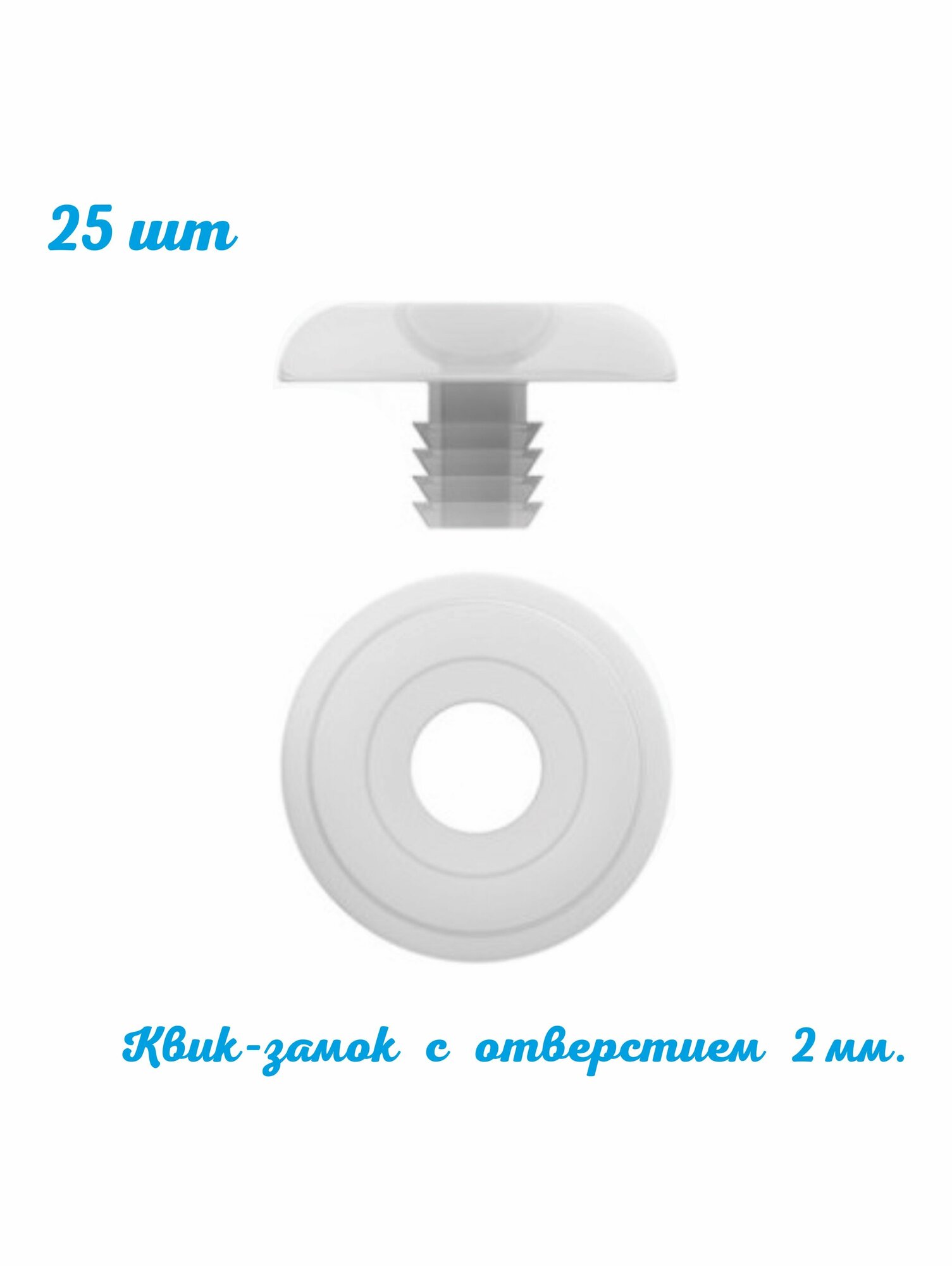 Квик-замок с отверстием 2 мм HOLE SNAP-4 мм 25 шт. белая пластиковая для рекламных конструкций, для цепочки для подвешивания. Пос-материалы. ГЛБ