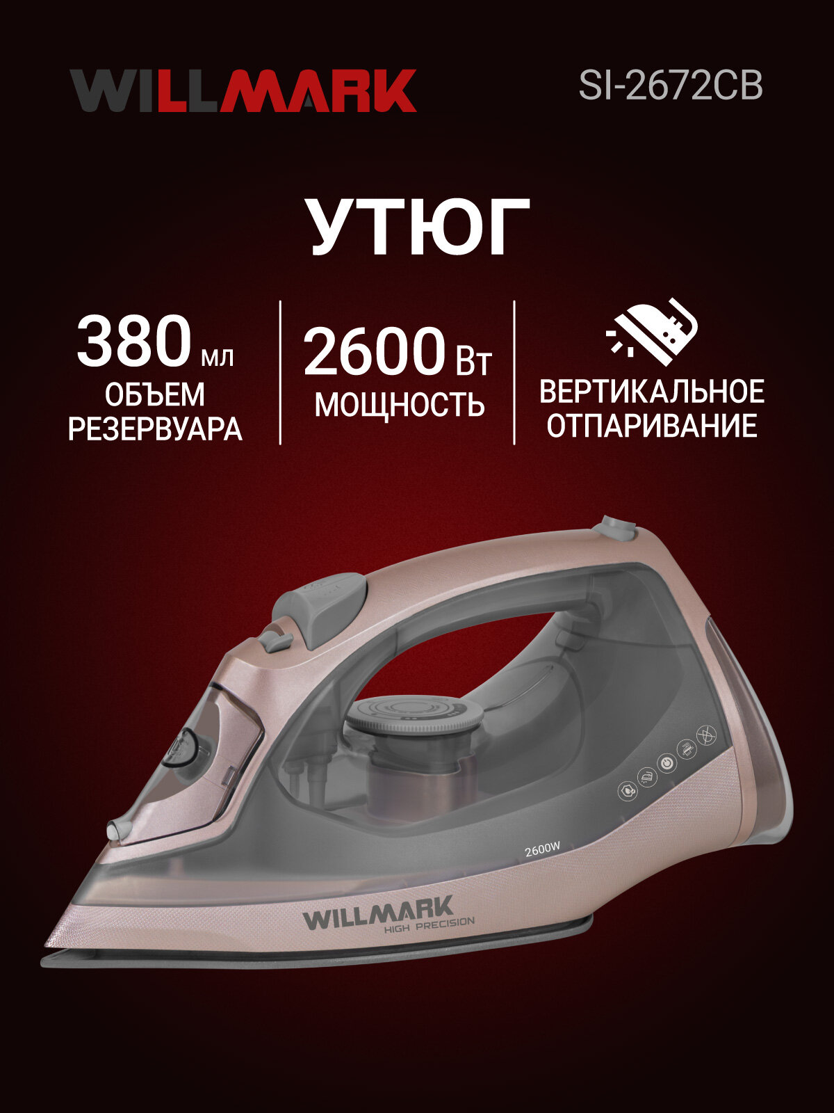 Утюг WILLMARK SI-2672CB (2600Вт, керам. подошва, 300мл, защита от накипи, антикапельная система)