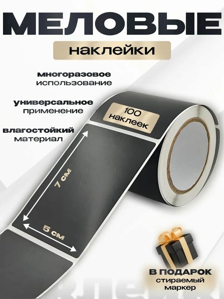 Пустые черные меловые наклейки в наборе с маркером, 5 см* 7 см 100 штук в рулоне, многоразовые стикеры для подписи