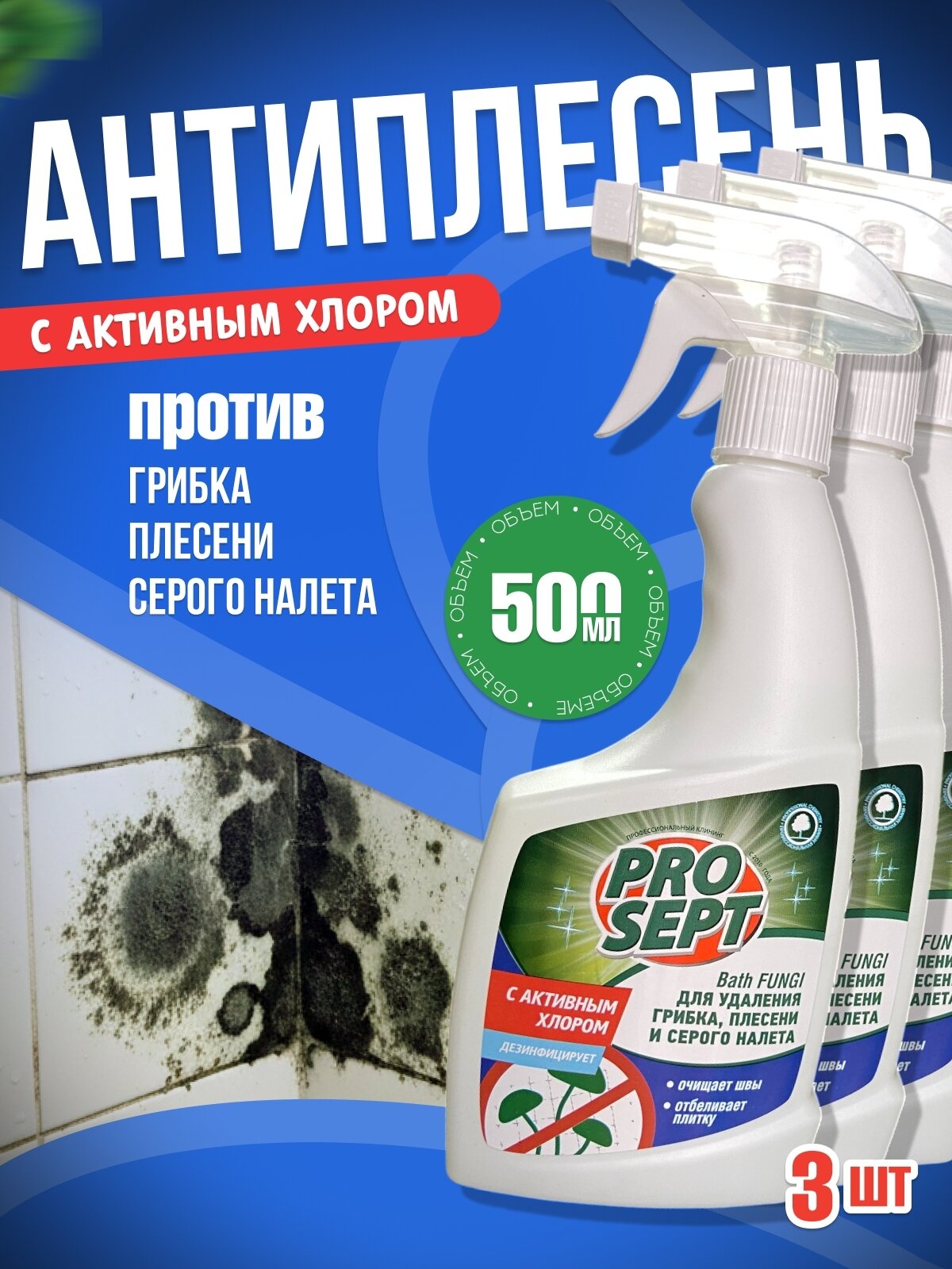 От плесени и грибка, в ванной и душевой кабине, PROSEPT, 500мл, 3шт