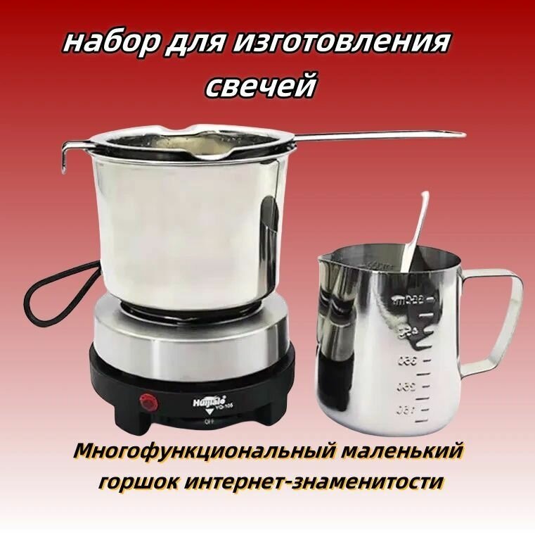 Набор для свечеварения, плавления воска, изготовления свечей, плитка электрическая настольная с кастрюлями, Воскоплав, Сотейник маленький стальной С европейской вилкой