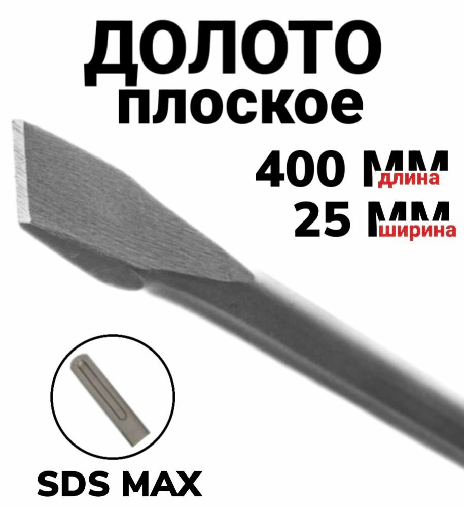 Плоское долото 400 SDS-MAX Makita D-34213 - 1шт