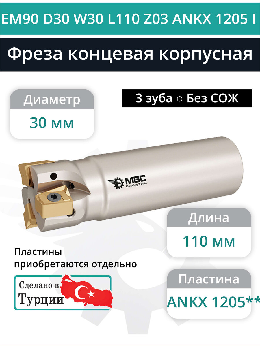 Концевая фреза корпусная 30 мм, 3 зуба, L 110 мм / EM90 D30 W30 L110 Z03 ANKX 1205 I (без СОЖ)