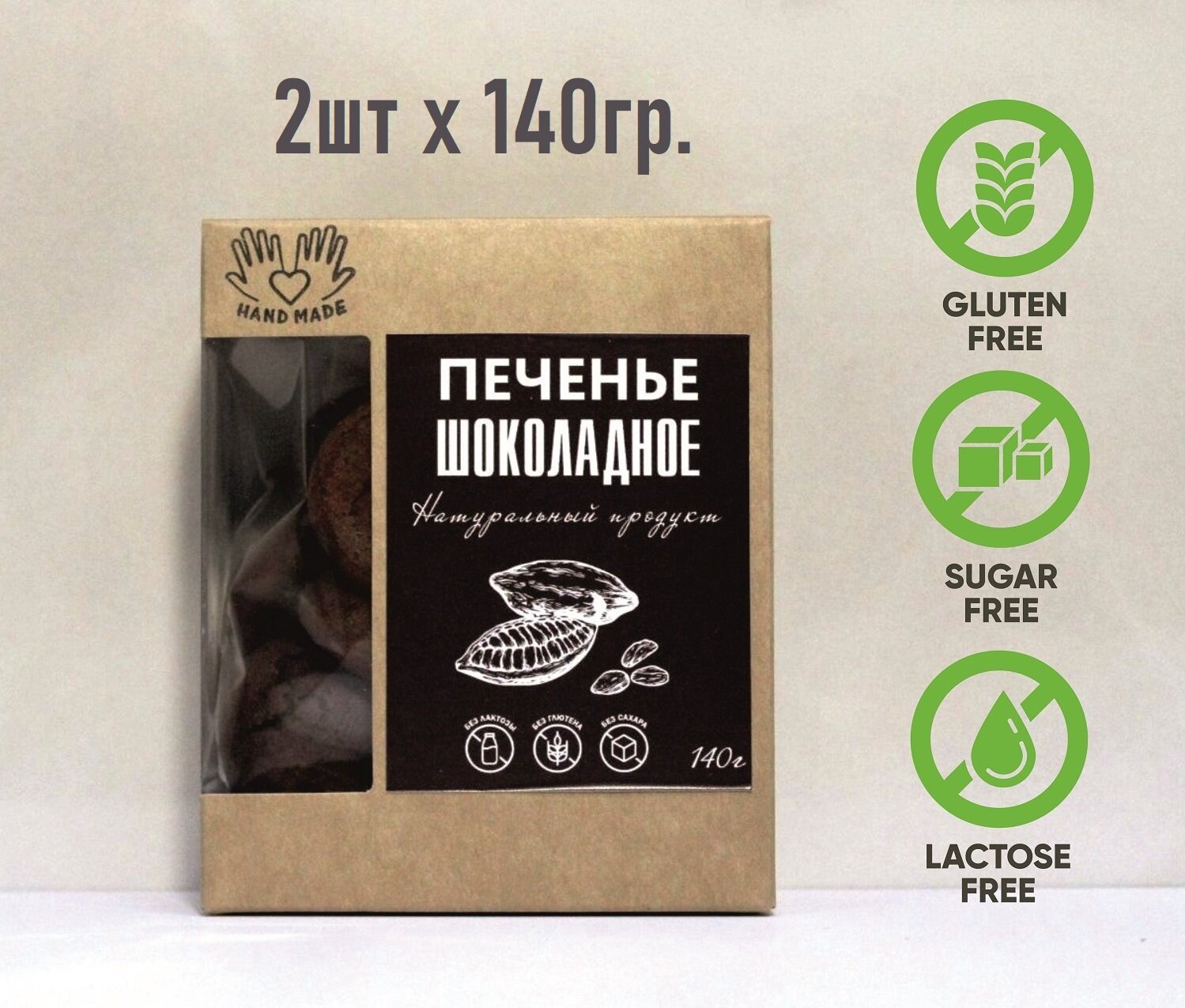 Печенье шоколадное Lacupcake. Без глютена, без сахара, без лактозы