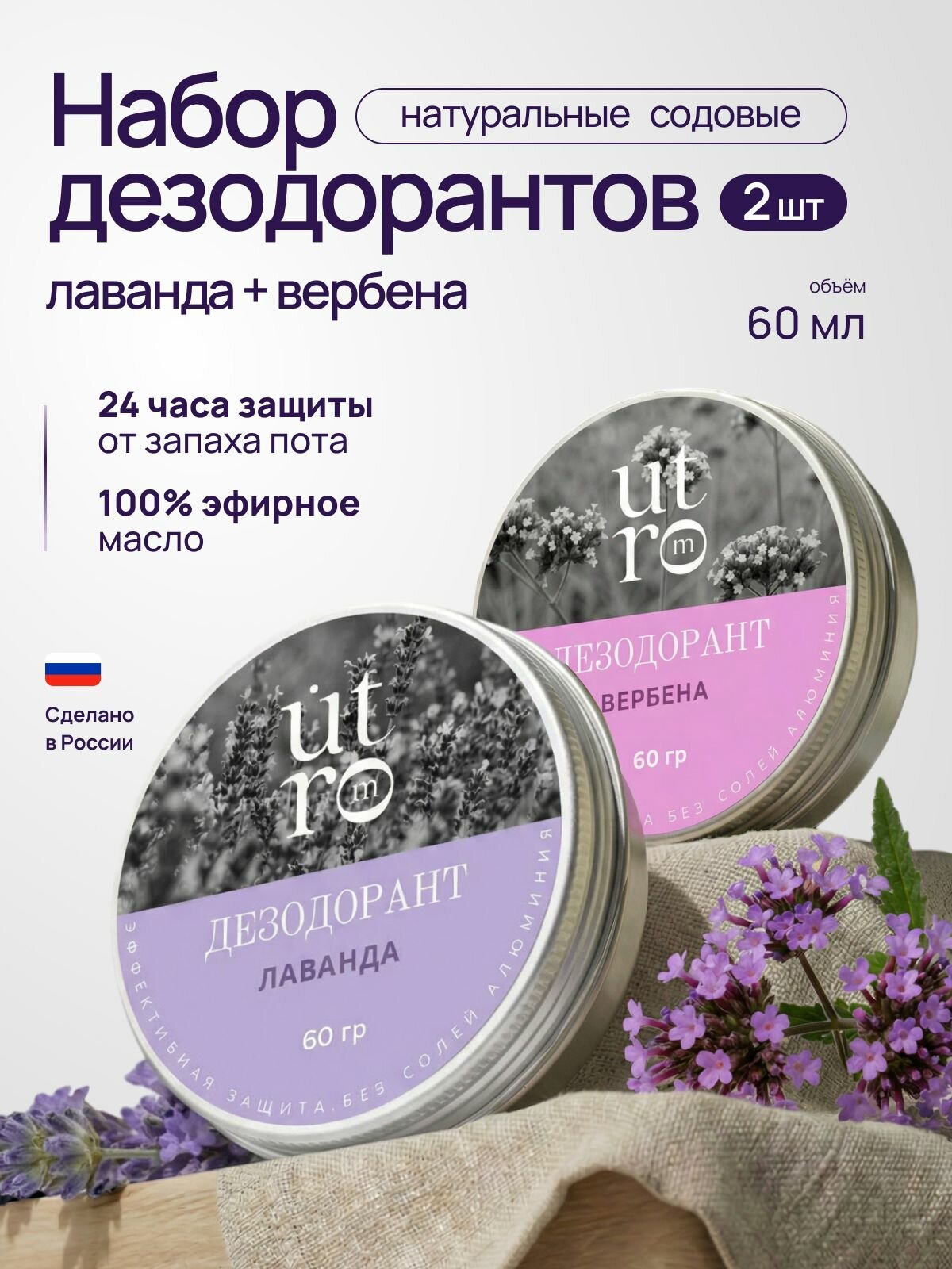 Набор натуральных содовых дезодорантов для тела Лаванда и Вербена 07/дезодорант/набор