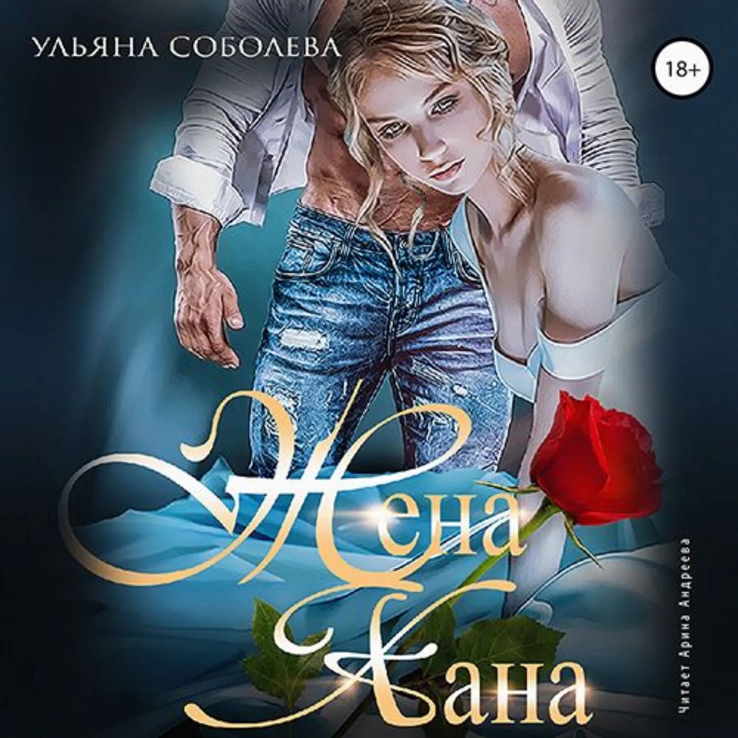 Жена Хана [Аудиокнига]
