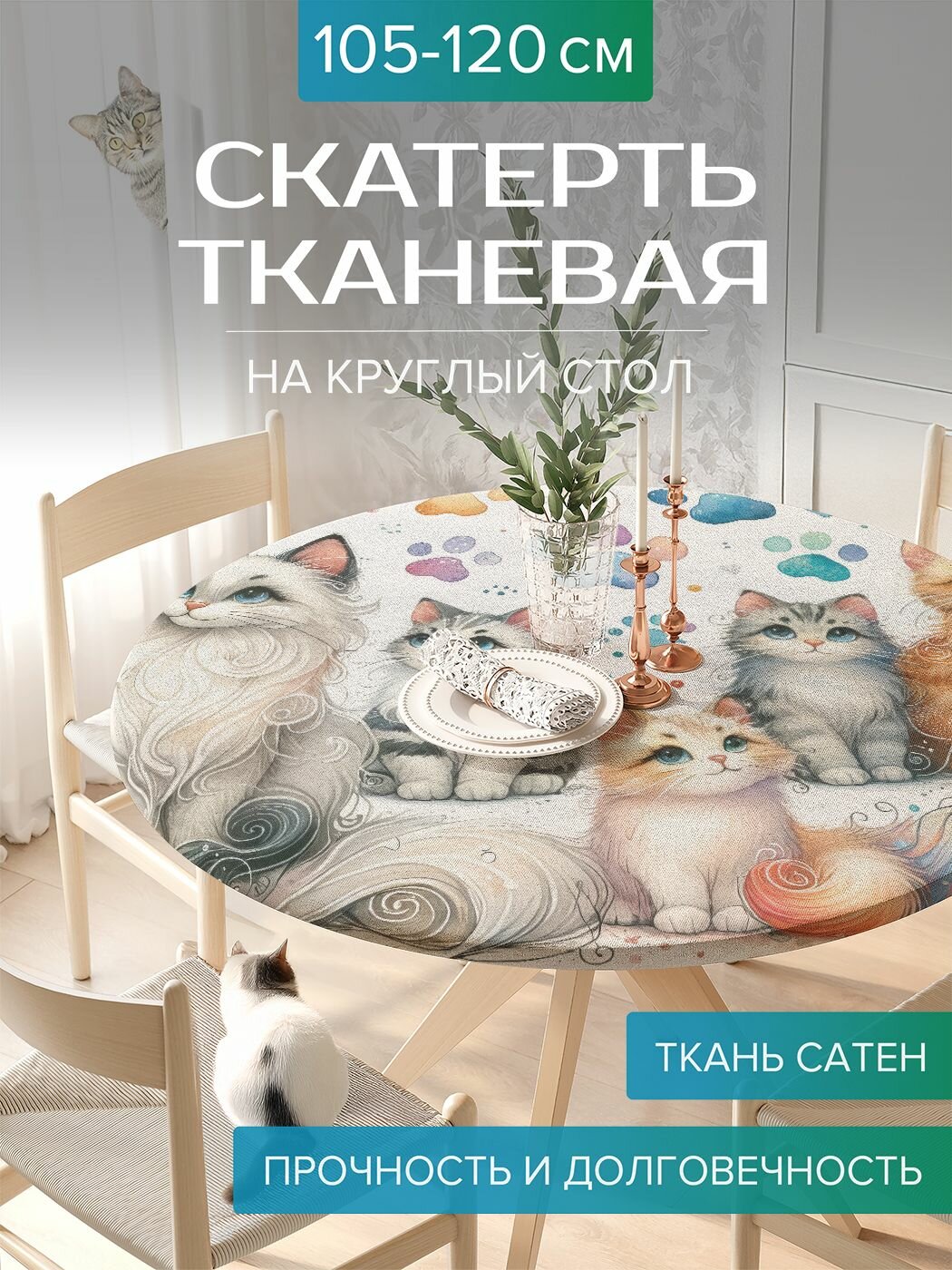 Скатерть на стол JoyArty тканевая круглая на резинке "Семейство котиков", ткань Сатен, на диаметр 105-120 см,