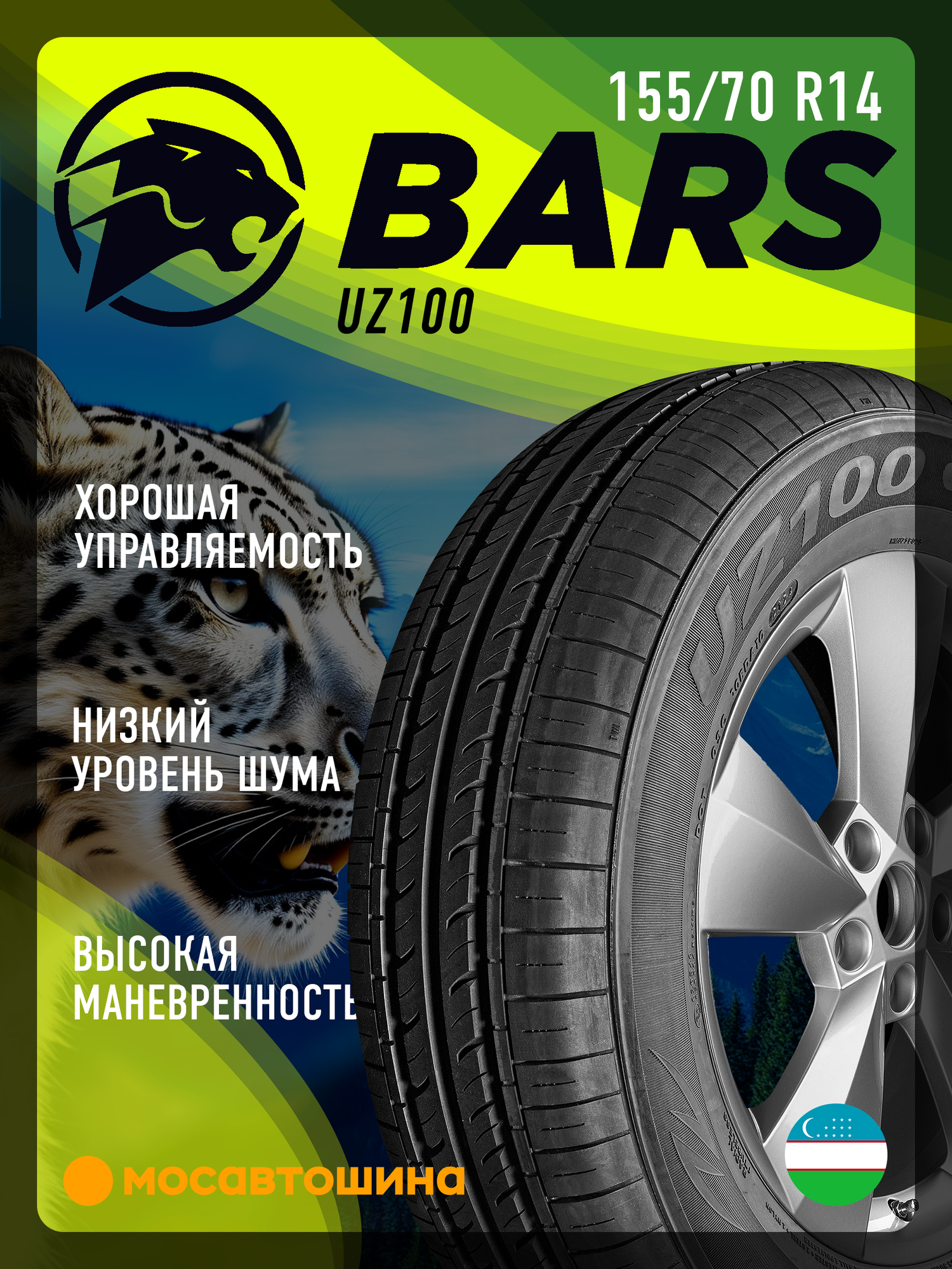 Летние автомобильные шины Bars UZ100 155/70 R14 77T