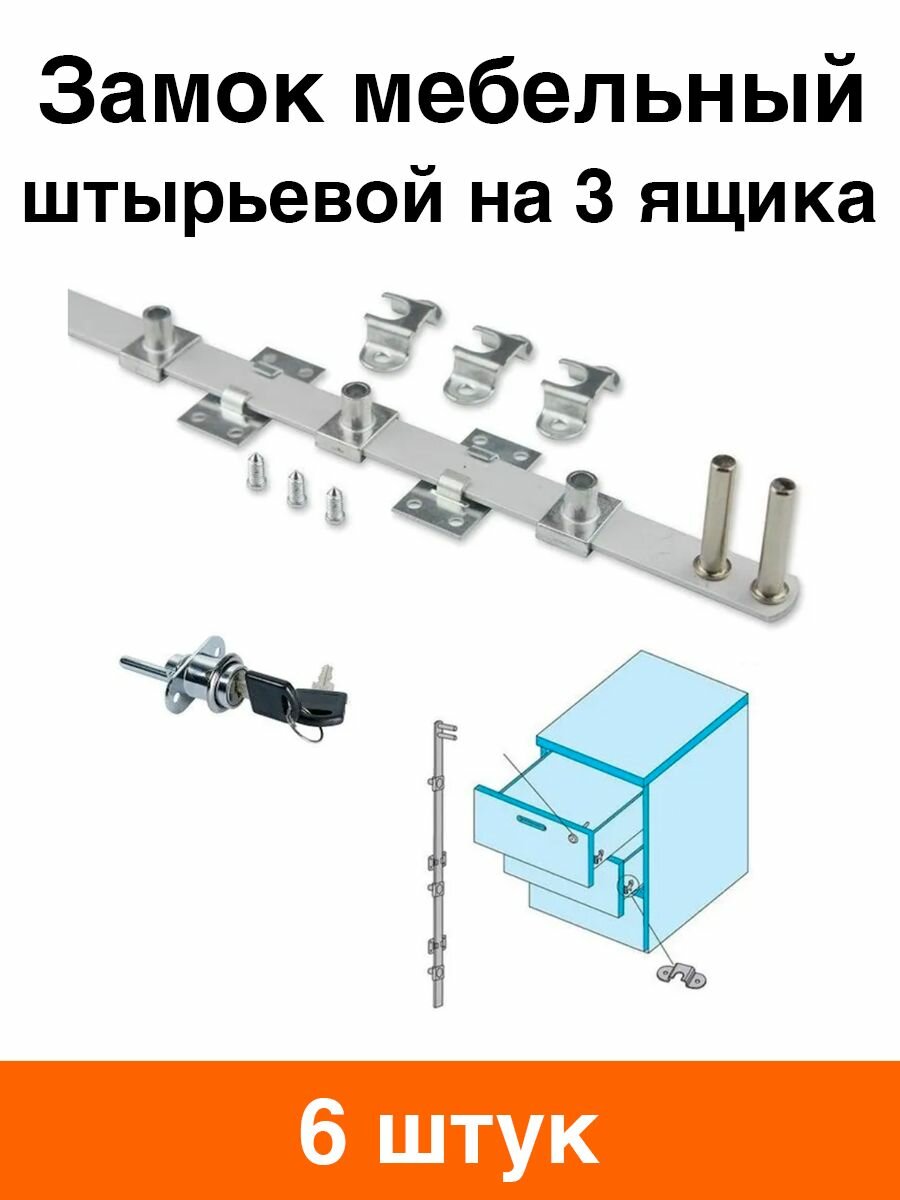 Замок мебельный штырьевой на 3 ящика - 6 шт