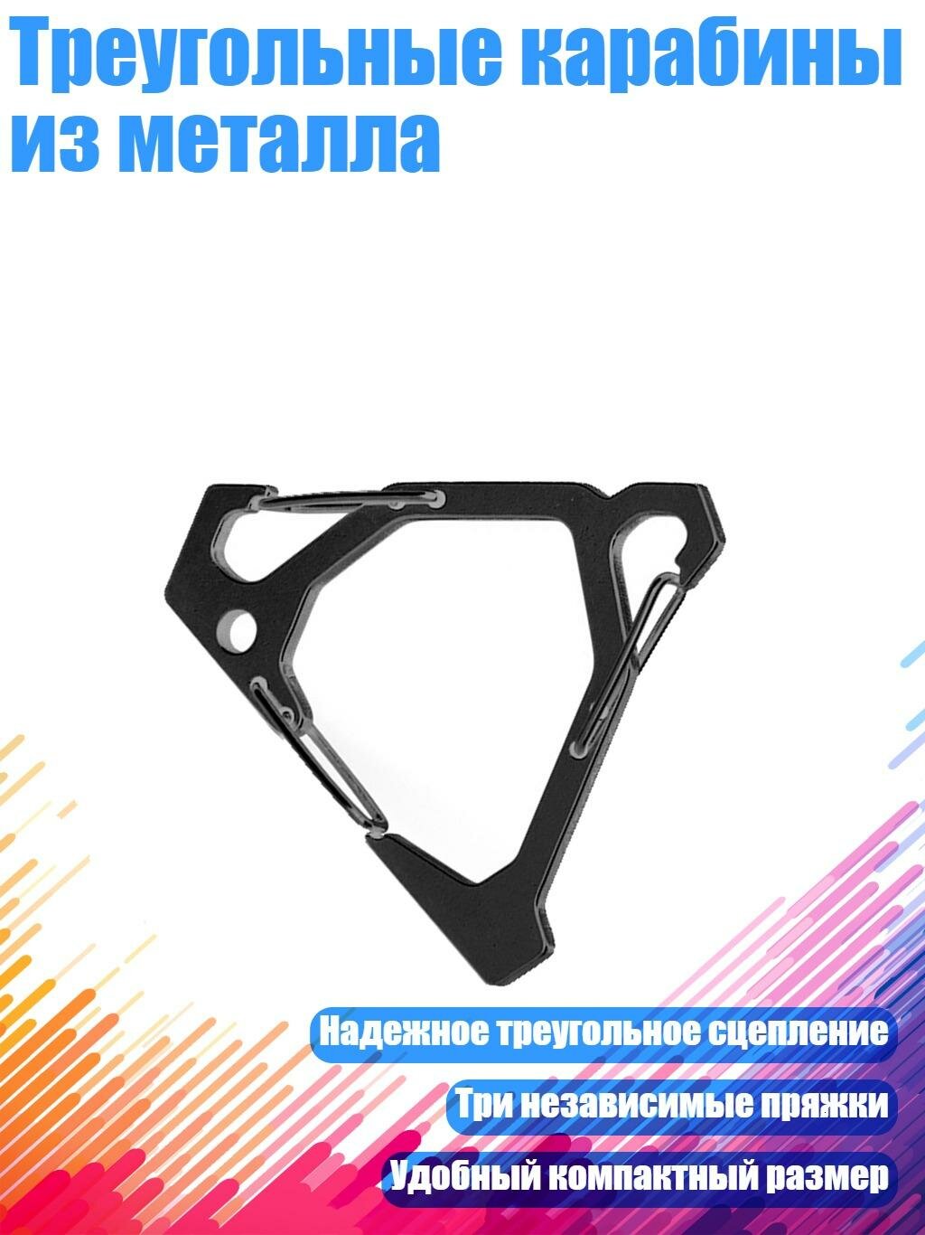 Треугольные карабины из металла, Черный