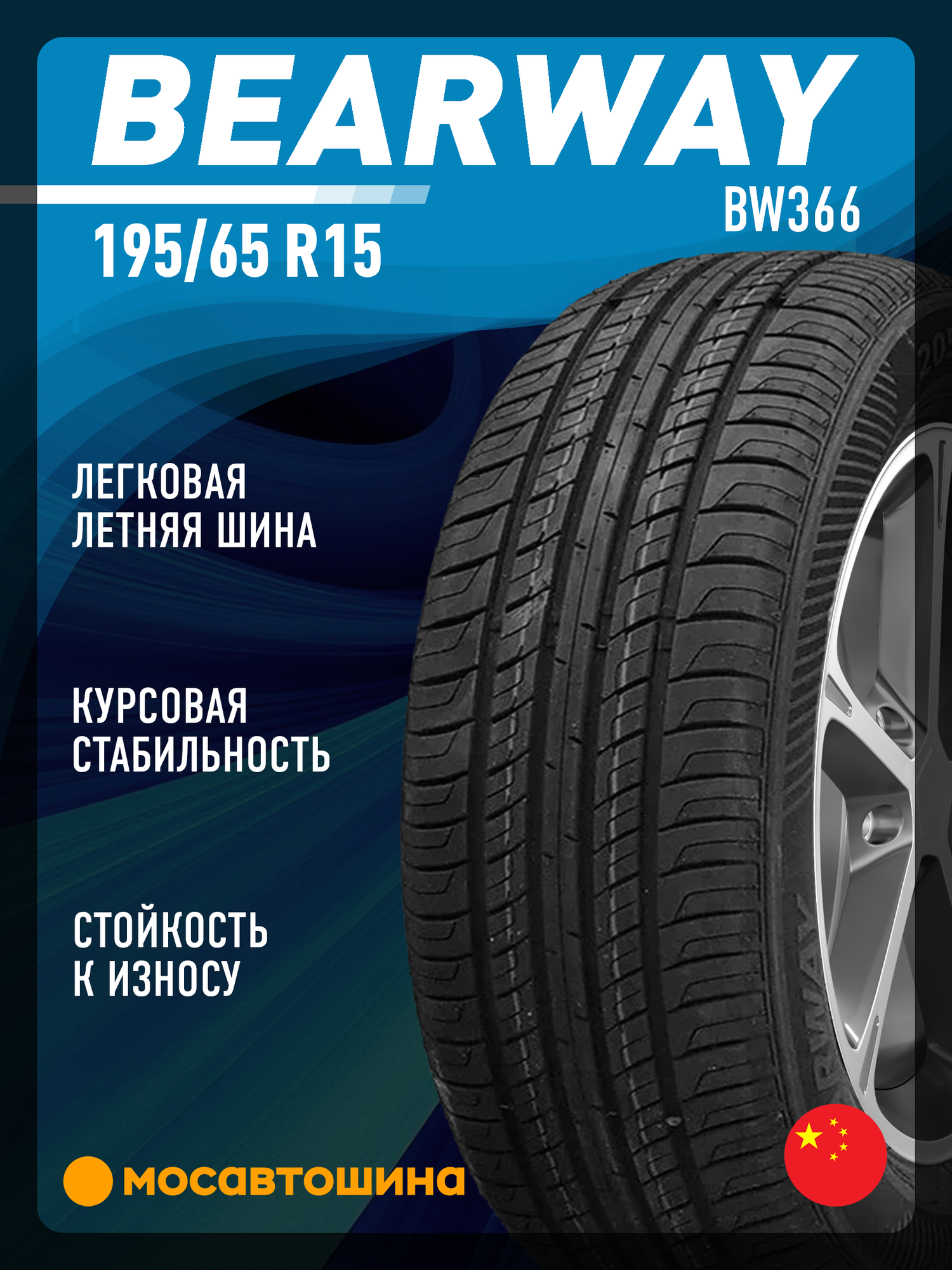 Летние автомобильные шины Bearway BW366 195/65 R15 91H