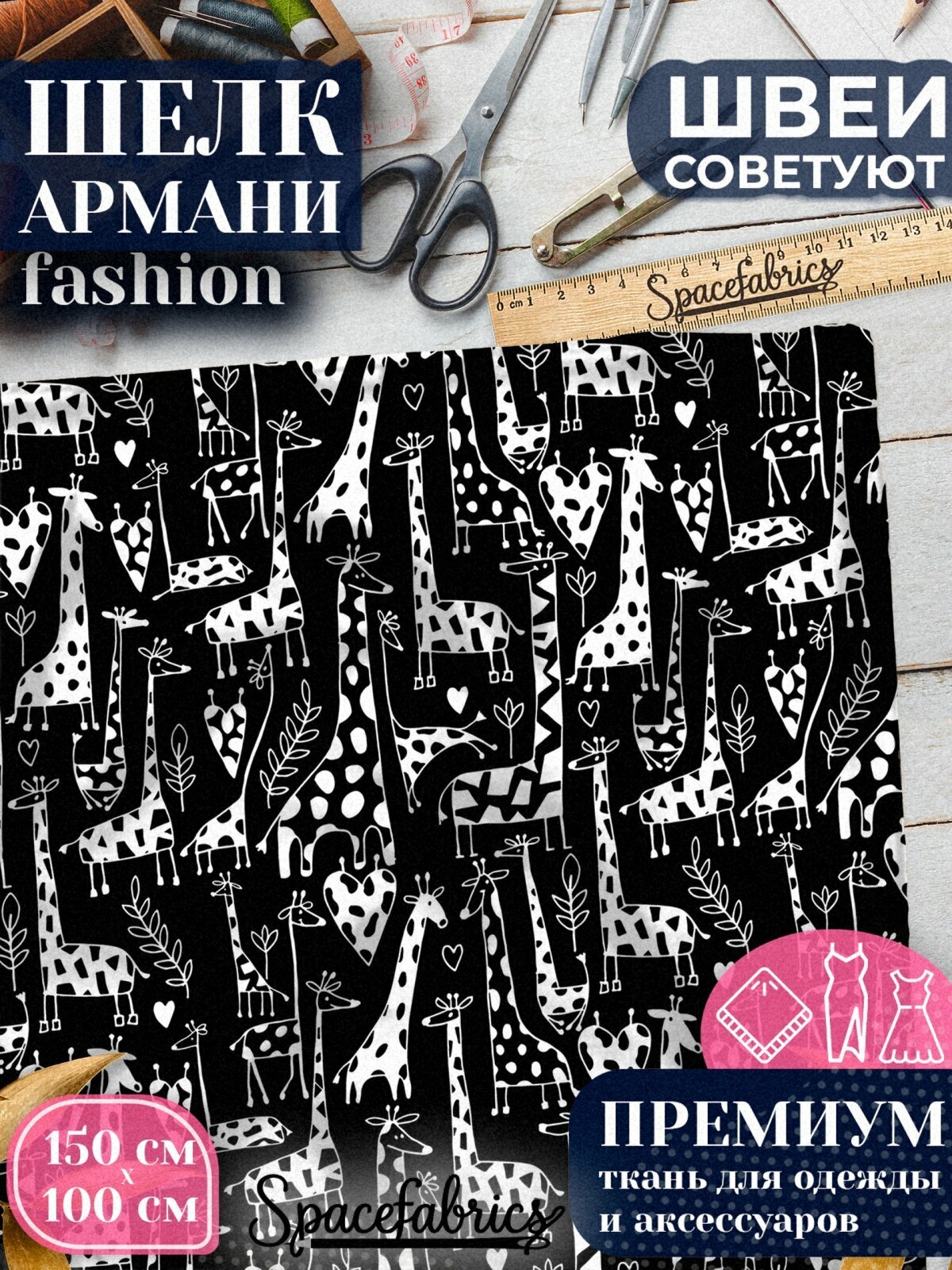 Шелк Армани, искусственный атлас шелк Armani, мягкий для костюмов, пижам, платьев, юбок. 147*100 см, 90 г/м , отрез