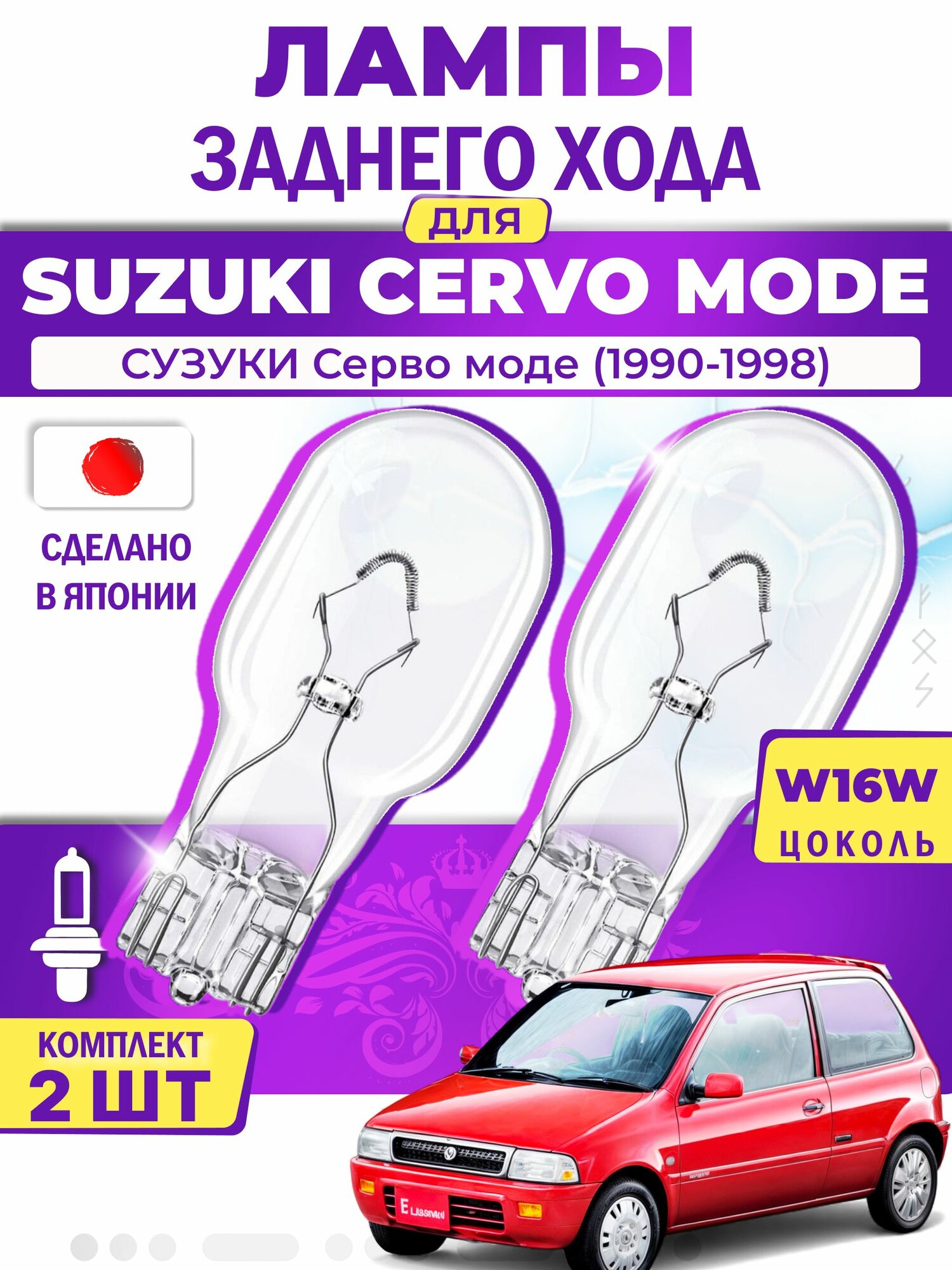 Японские лампы заднего хода SUZUKI CERVO MODE (1990-1998) / сузуки Серво моде, Комплект 2шт LYNXauto / QWf1zolr