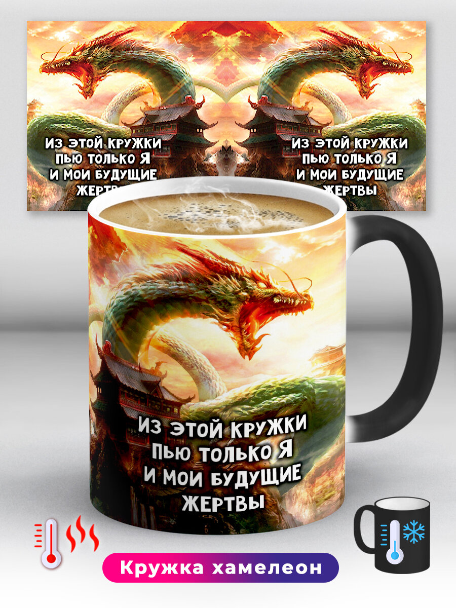 Кружка хамелеон дракон Из этой кружки пью Будущие жертвы