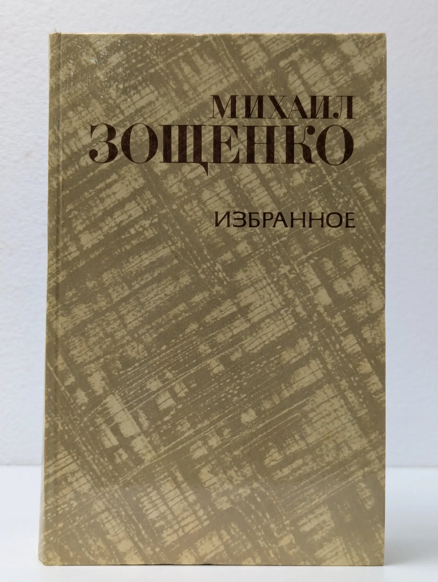 Михаил Зощенко. Избранное Зощенко Михаил Михайлович 1981