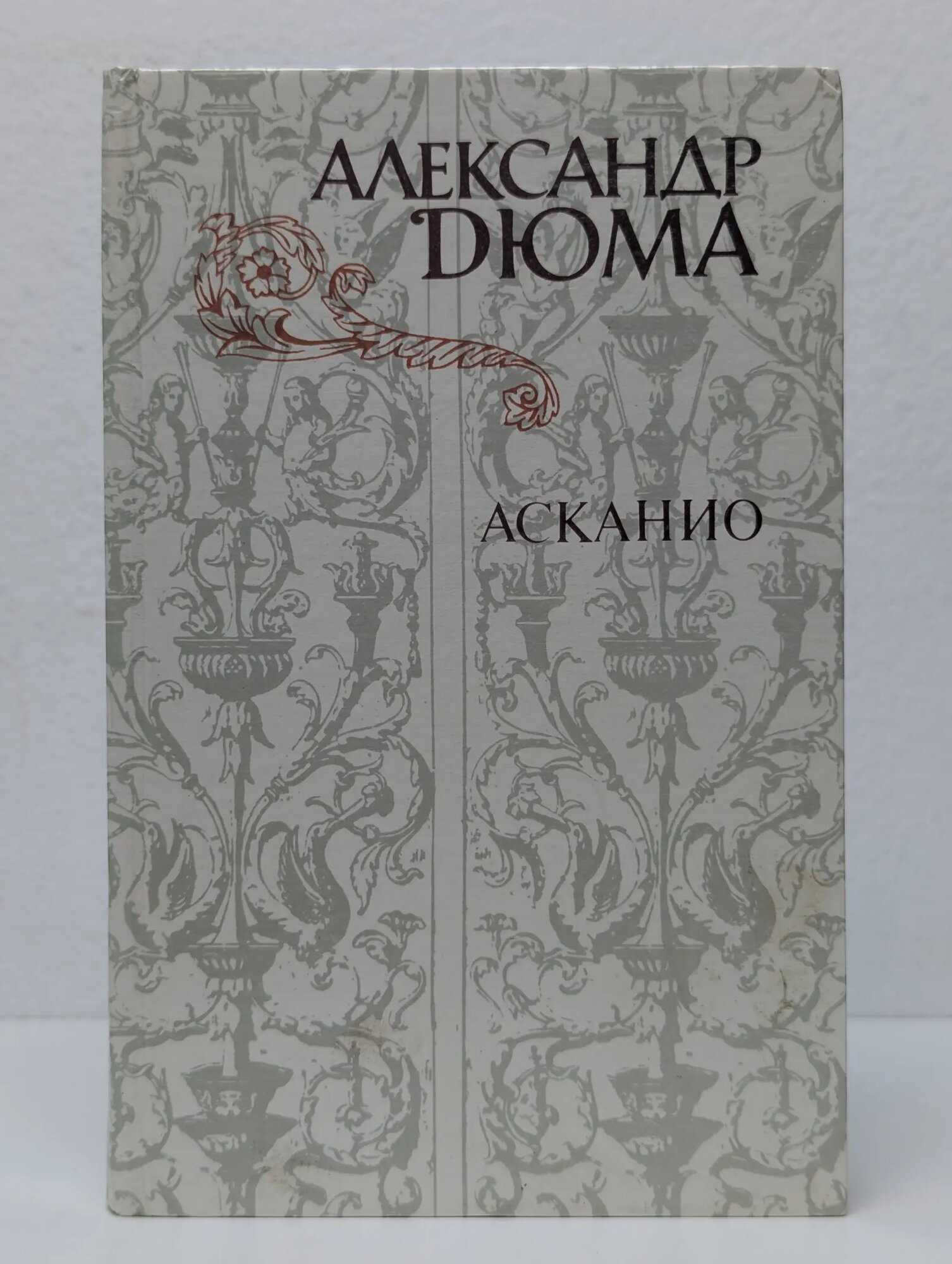 Асканио Дюма Александр 1982