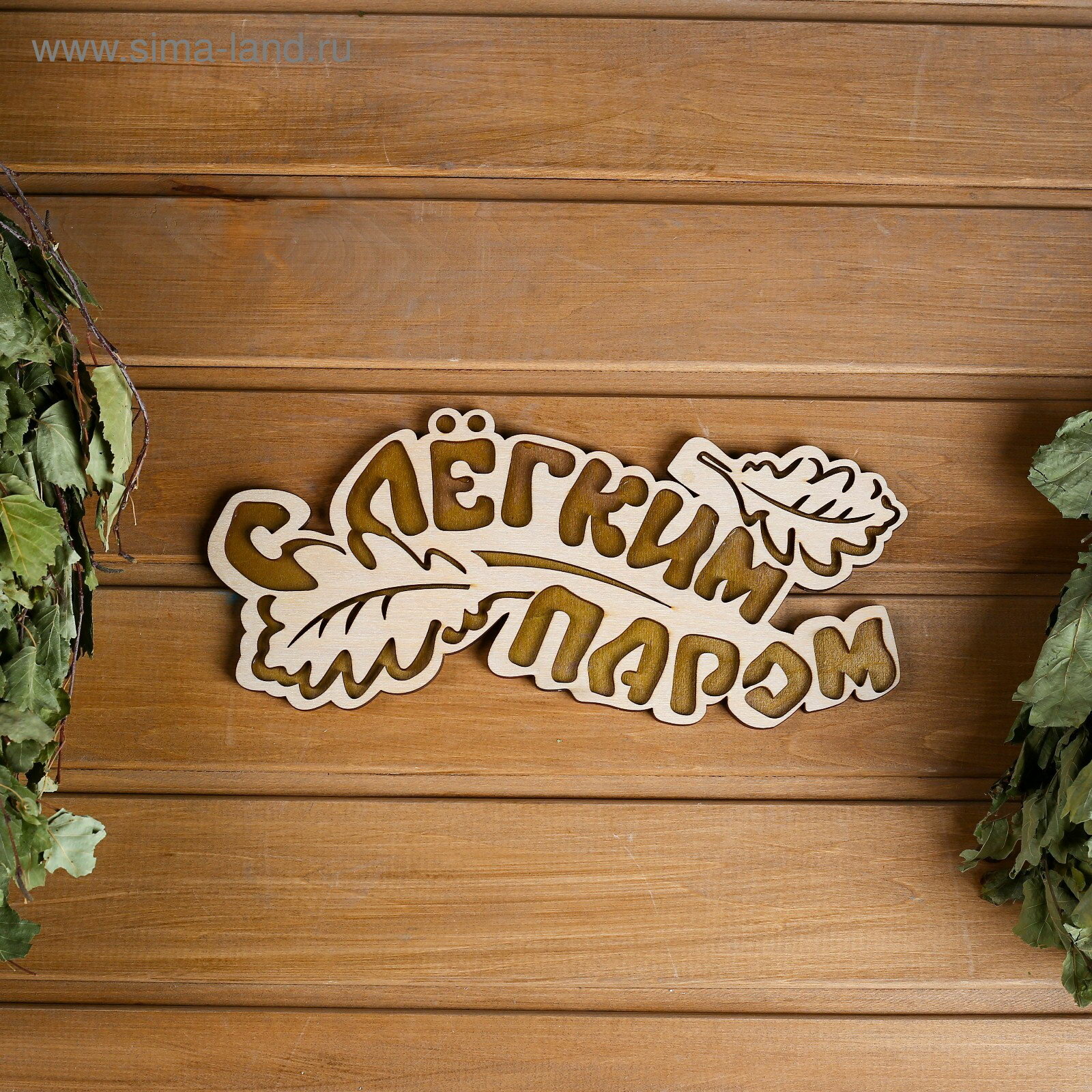 Табличка 2-слойная "С легким паром, вид дерева: фанера, размер упаковки: 13 x 1 x 30 см.