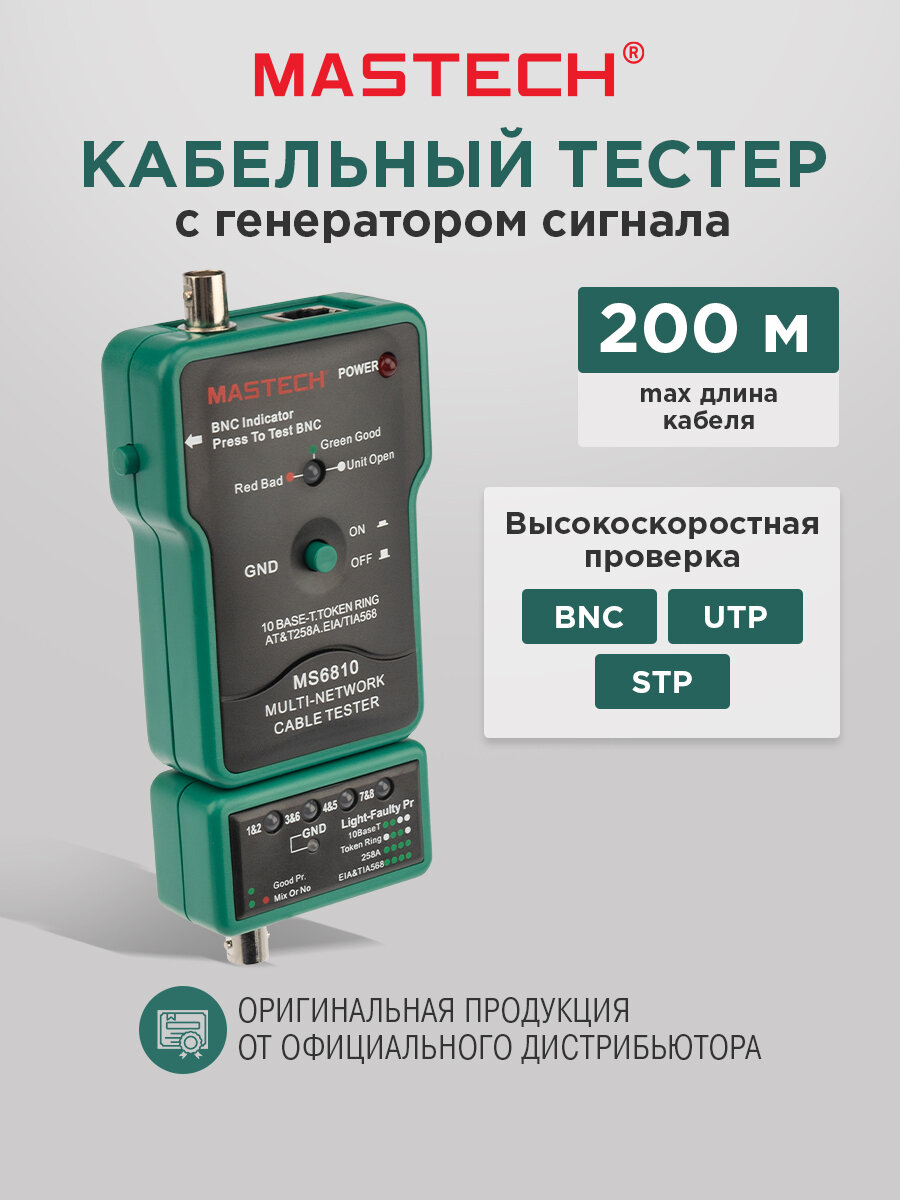 Тестер с генератором сигнала MS6810 MASTECH для проверки кабелей BNC, UTP, STP