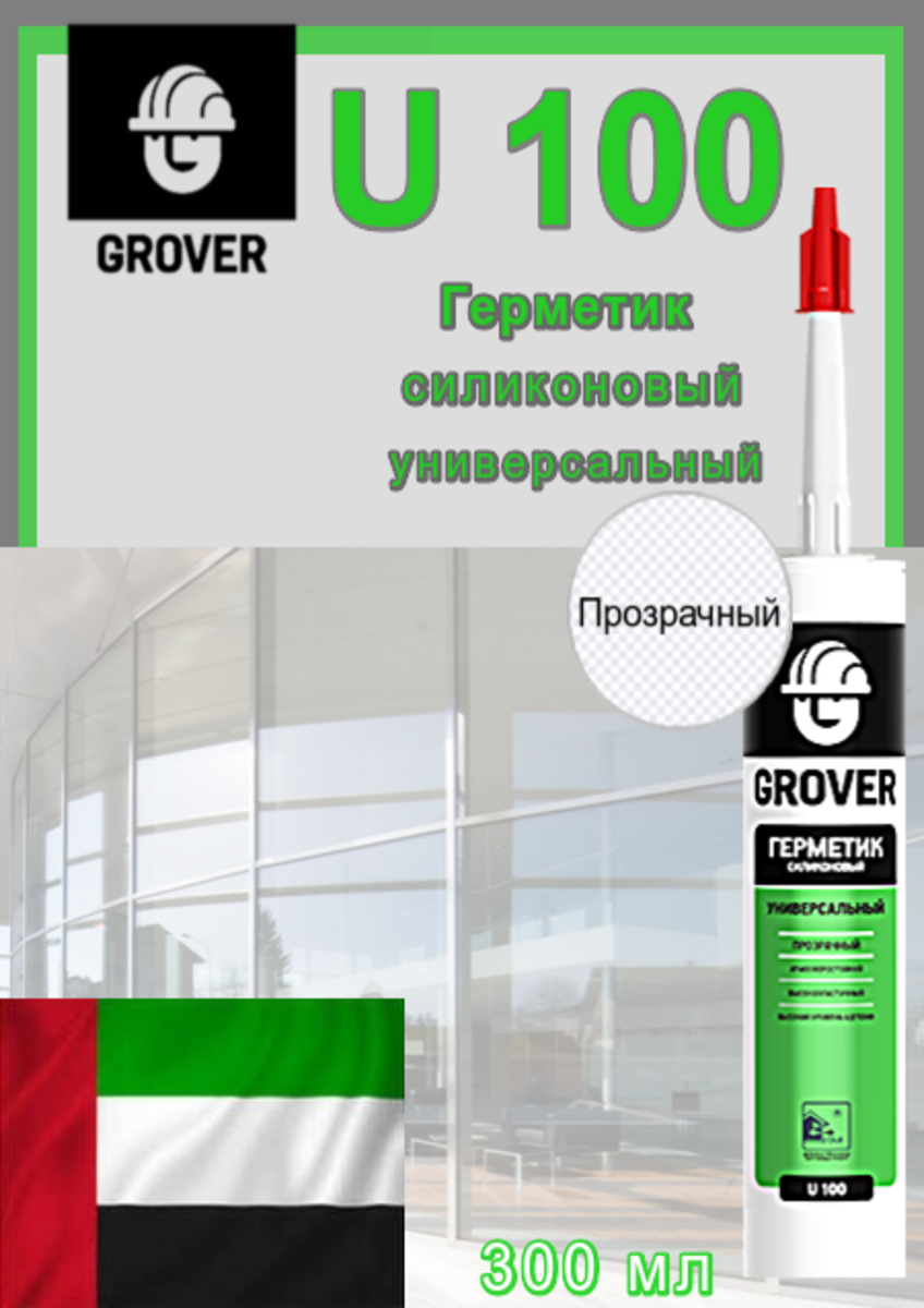Герметик силиконовый универсальный Grover U 100, б/цвет, 300мл