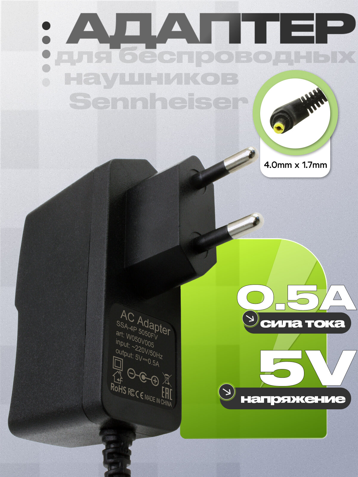 Адаптер (блок) питания 5V, 0.5A, 4.0mm x 1.7mm (SSA-4P 5050FV) для беспроводных наушников Sennheiser и др