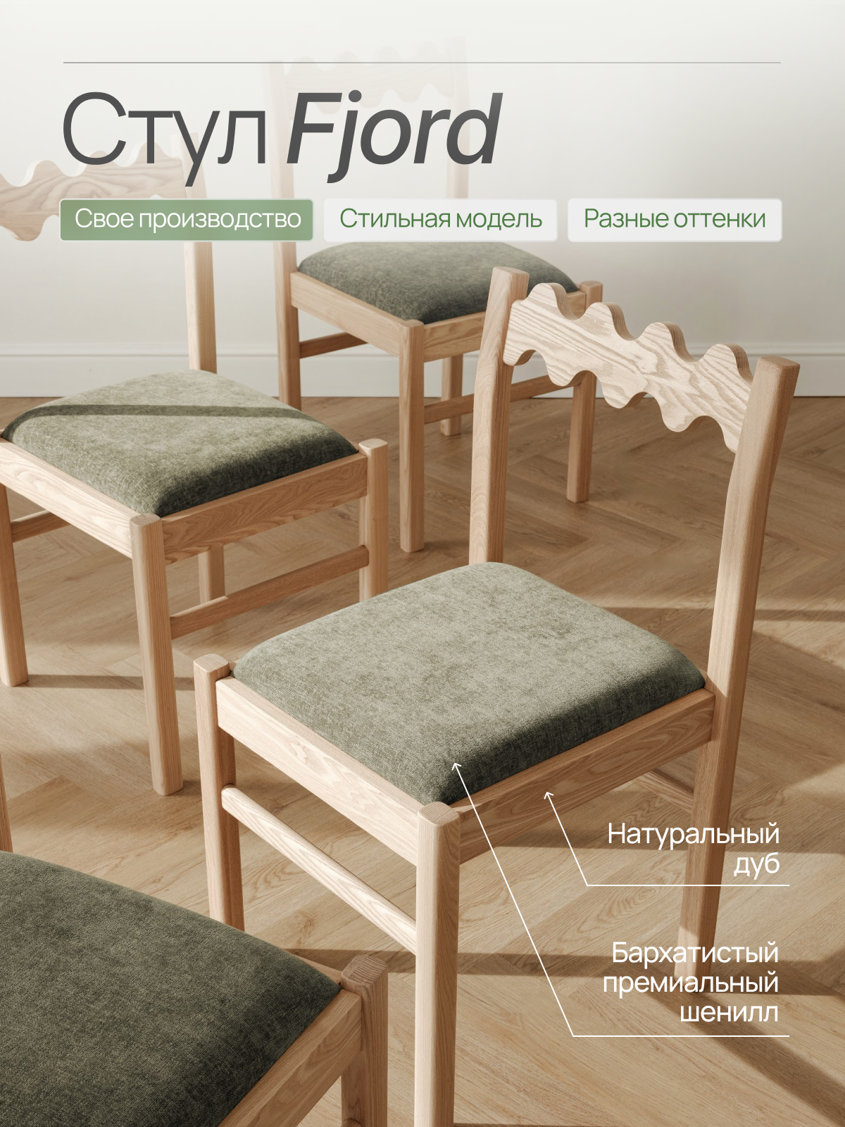 Стул кухонный, шенилл зеленый, MENSA DOME Fjord, массив дуба натур, 1 шт