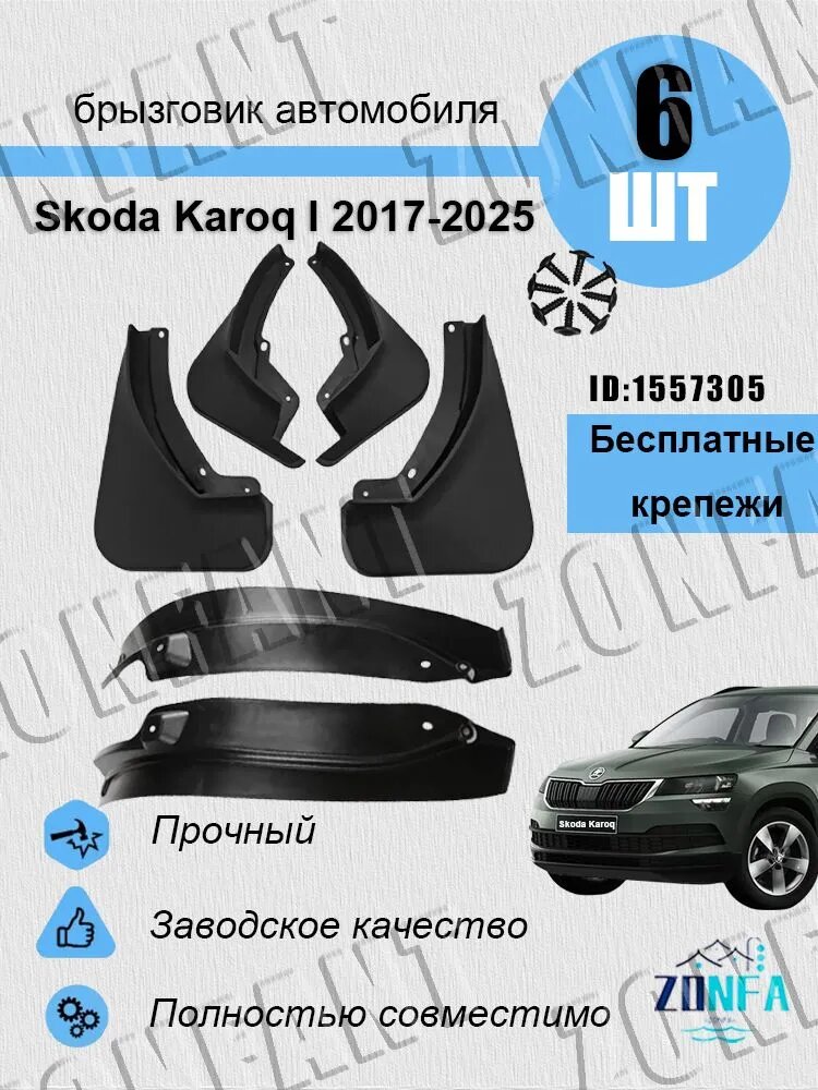 ZONFA Брызговики, арт. брызговик Применимо к Skoda Karoq / Шкода Карок I 2017 - н. в, 6 шт.