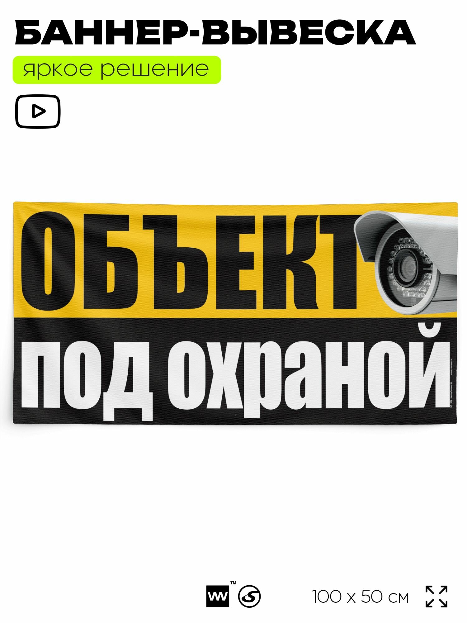 Рекламная вывеска баннер "объект под охраной", 100х50 см, для сервиса услуг, разноцветный, Silver Plane x Айдентика Технолоджи
