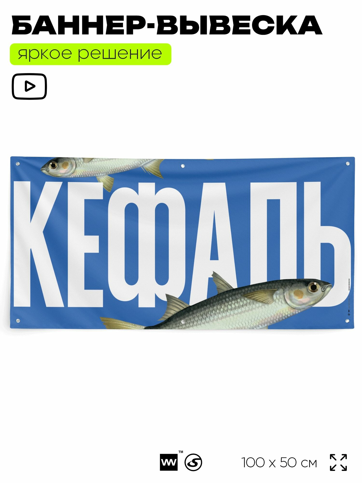Рекламная вывеска баннер "кефаль", 100х50 см, с люверсами, для магазина, голубой, Silver Plane x Айдентика Технолоджи