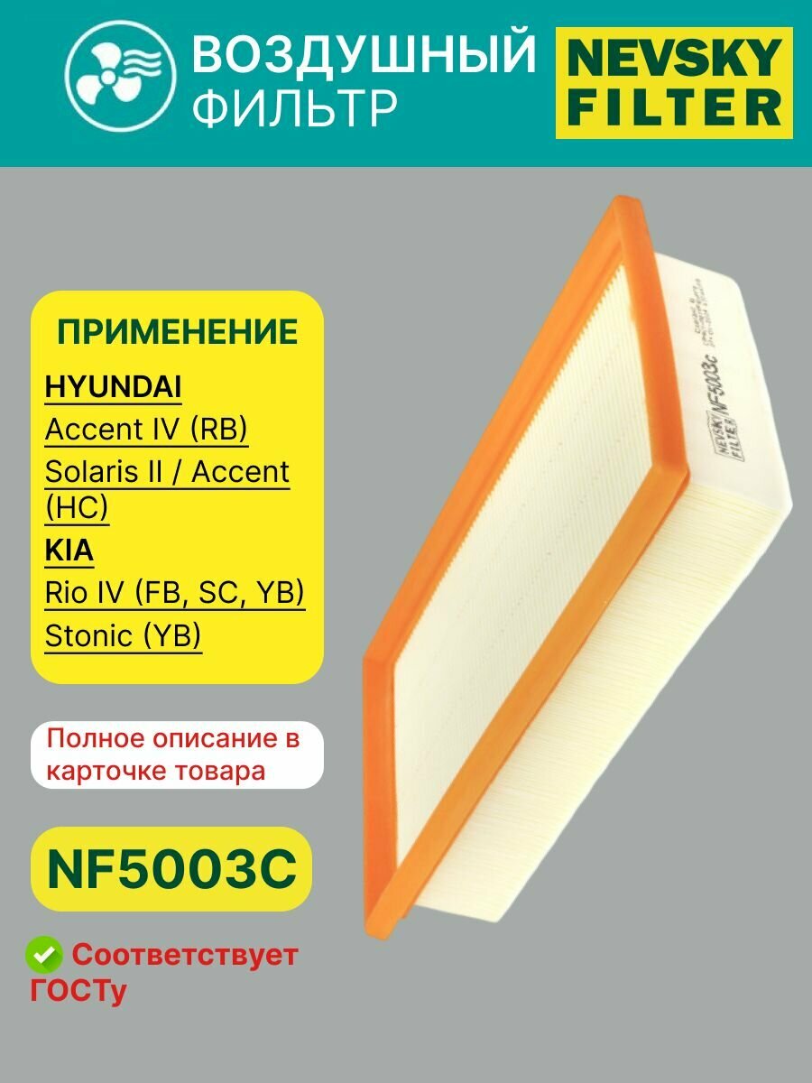 Фильтр воздушный HYUNDAI Accent, Solaris, KIA Rio / Невский Фильтр / NF5003c